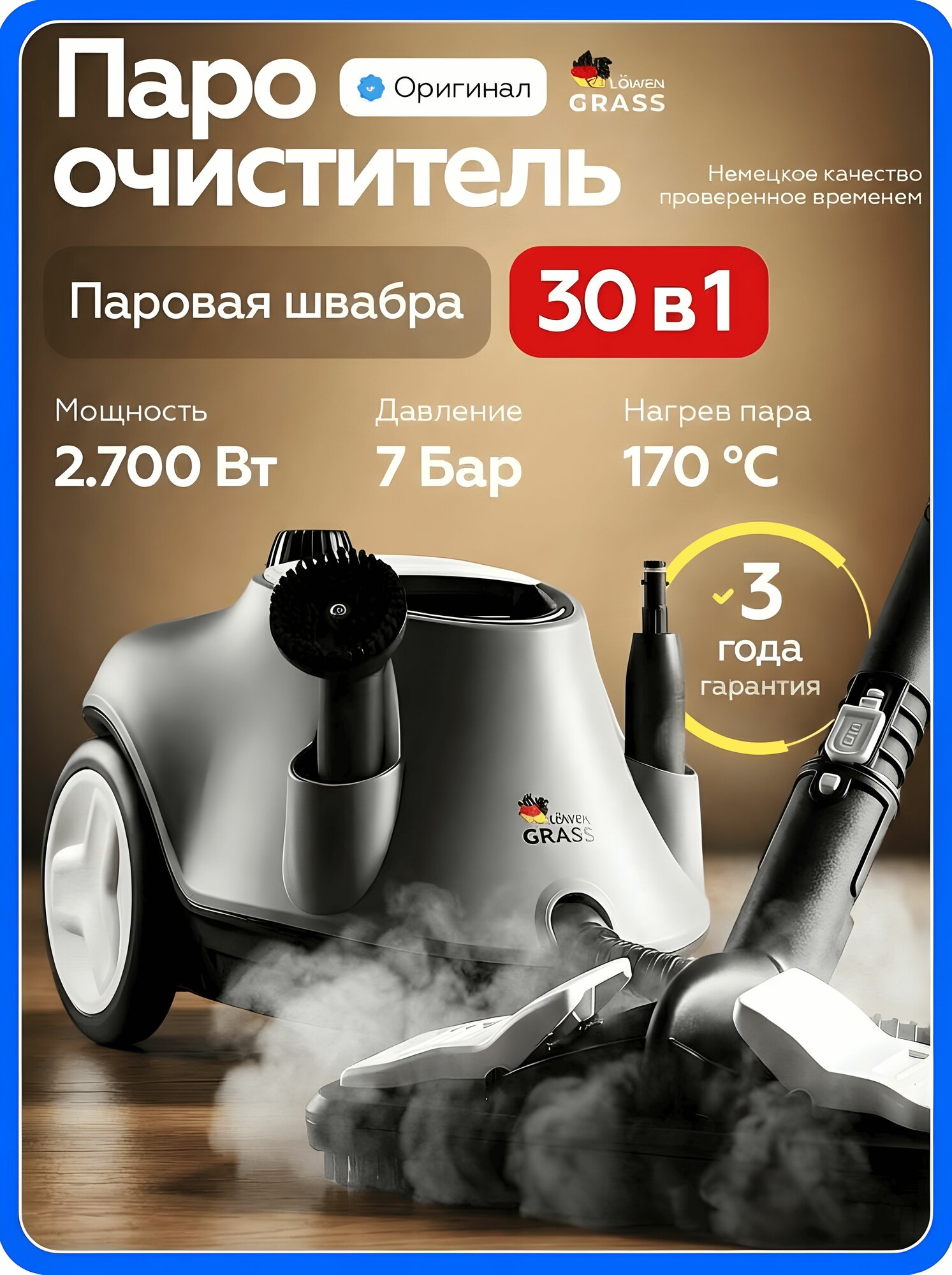 Мощный пароочиститель LOWENGRASS для уборки дома