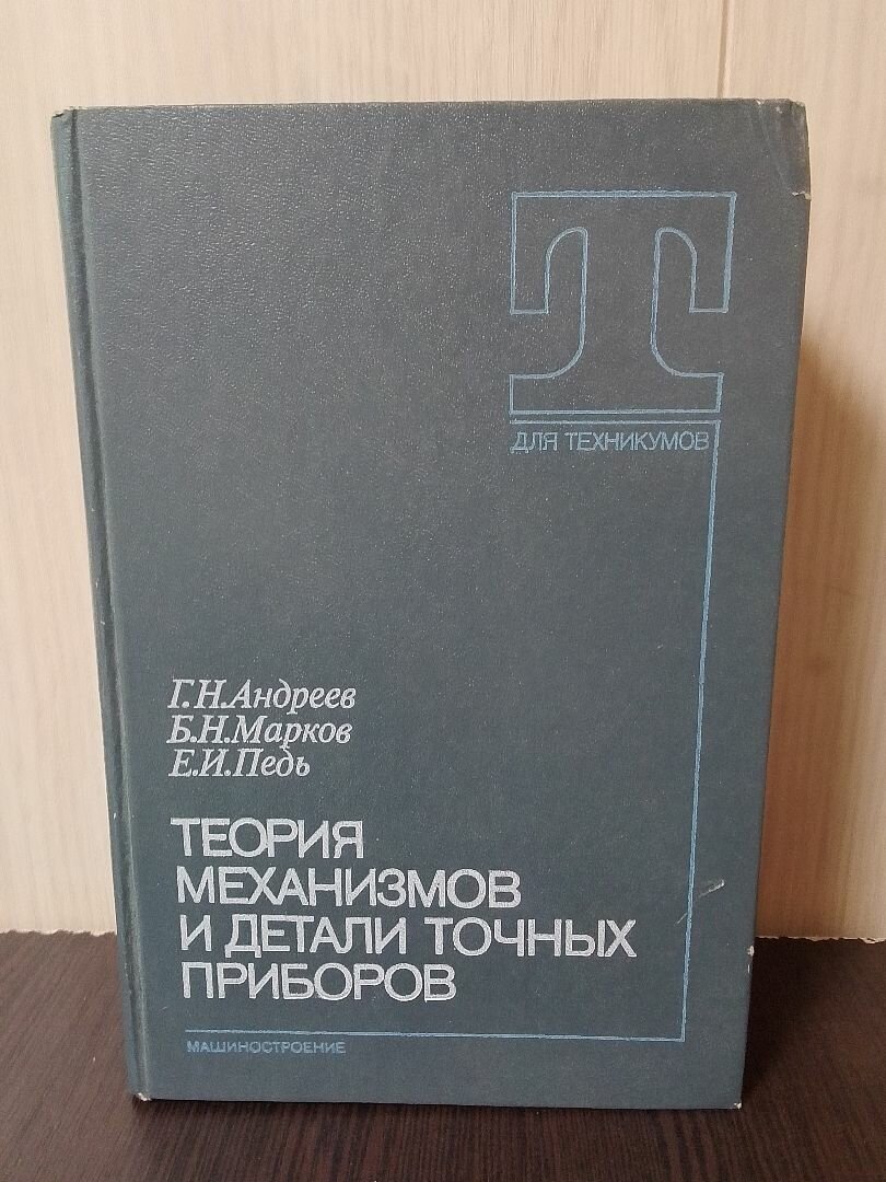 Андреев Г. Н, Марков Б. Н. Теория механизмов и детали точных приборов