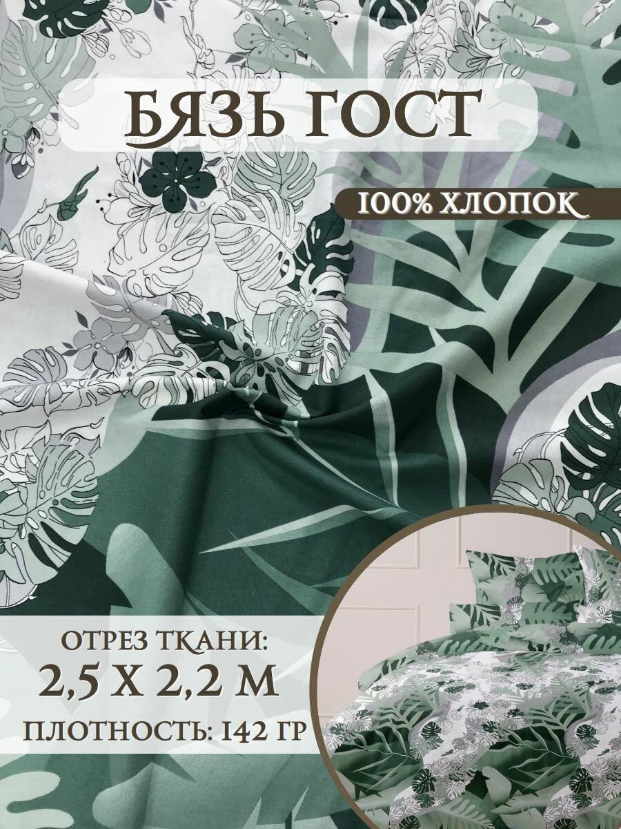 Ткань Бязь (ГОСТ) "Монстера", пл. 142 г/м2, ш-220 см, отрез 2,5 метра