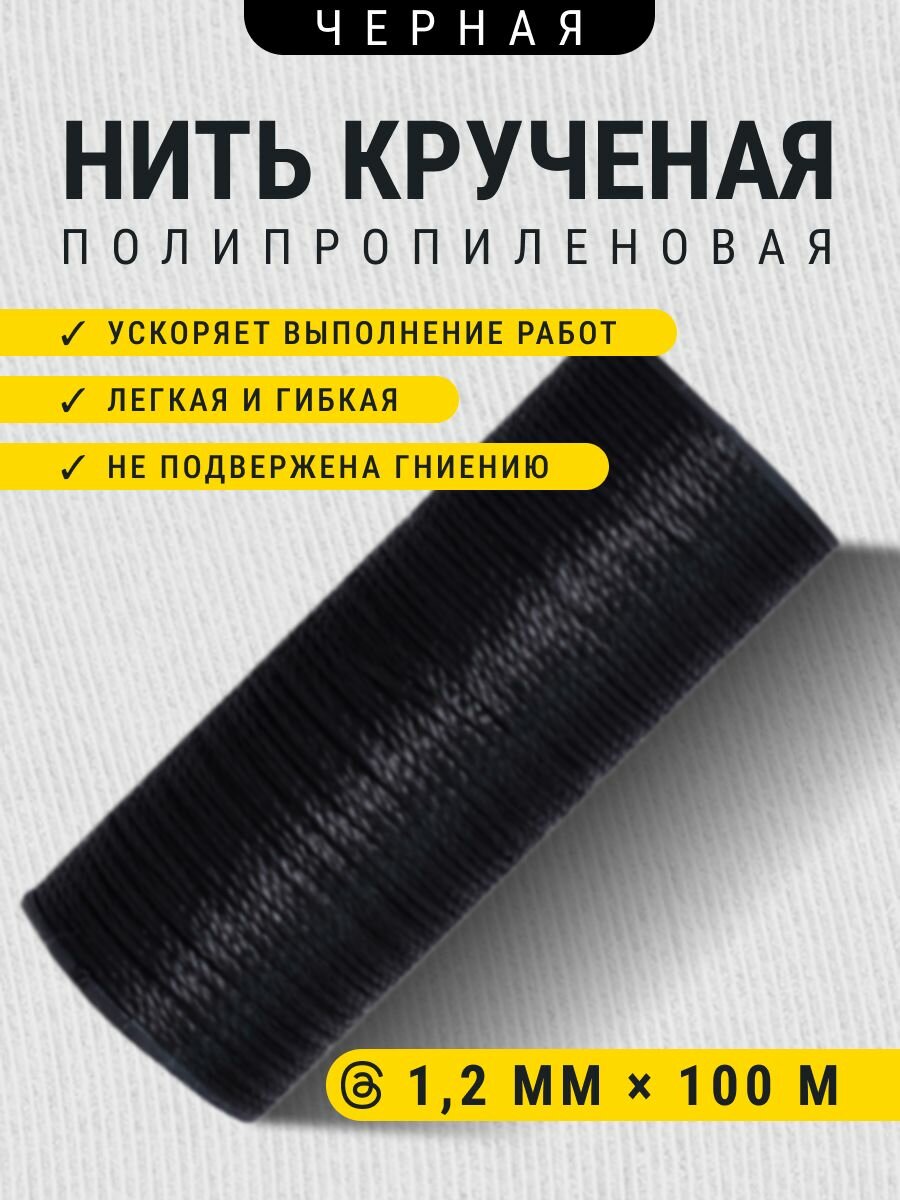 Шпагат полипропиленовый / шнурка строительная ПП 1,2 мм 100 м черная