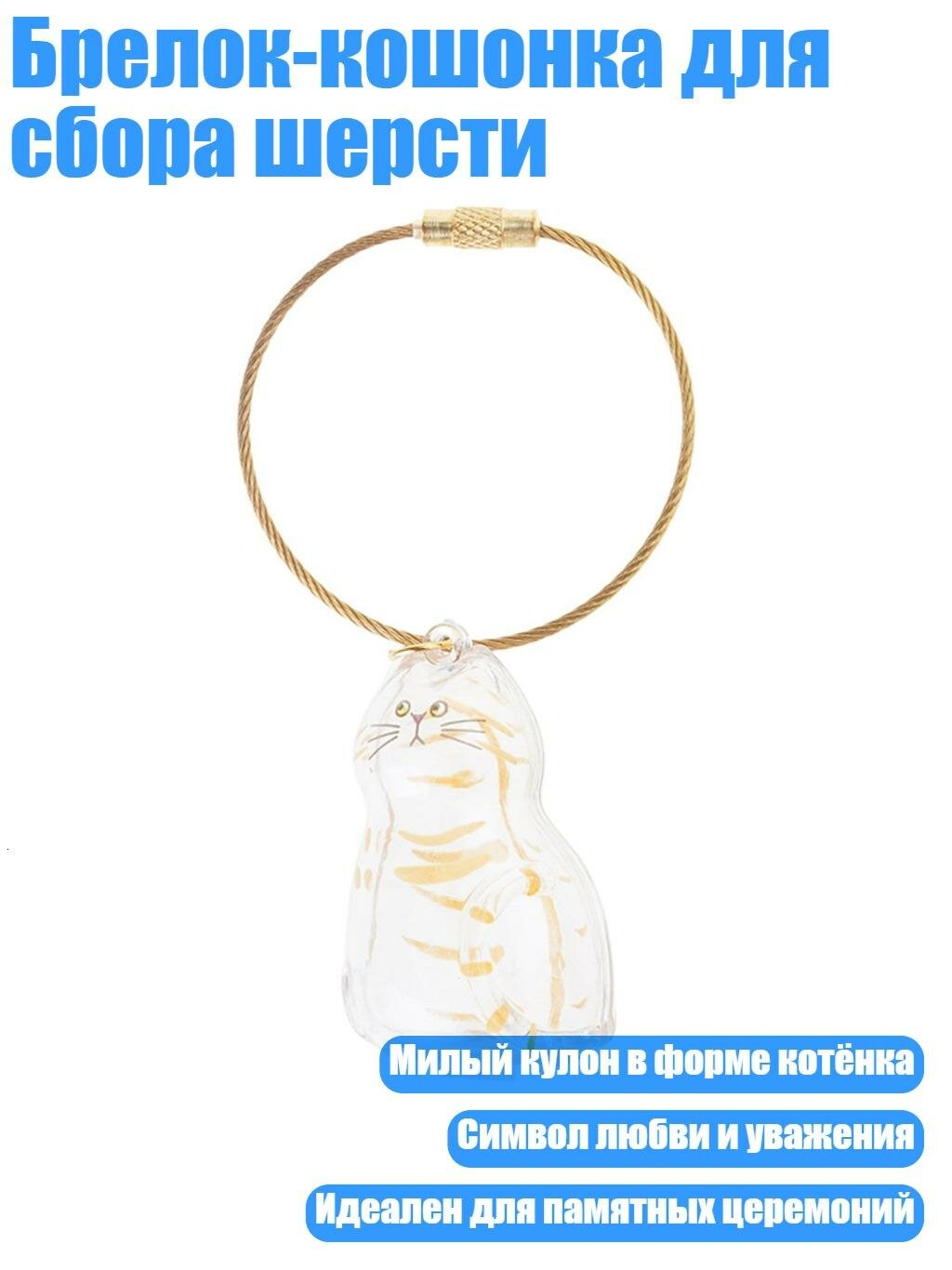 Брелок-кошонка для сбора шерсти, Оранжевый кот