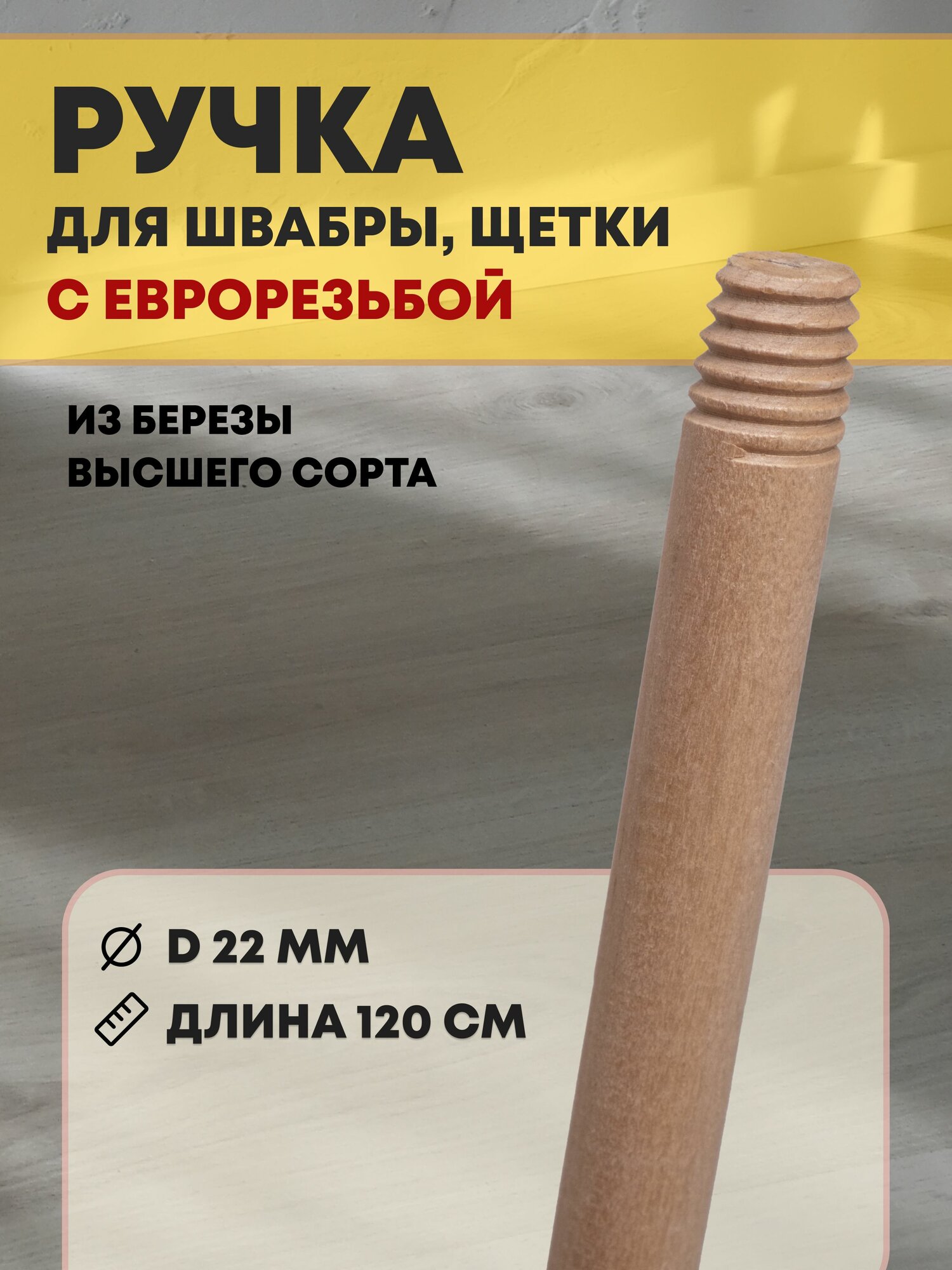 Ручка для швабры, щетки с еврорезьбой. (черенок берёзовый высшего сорта)