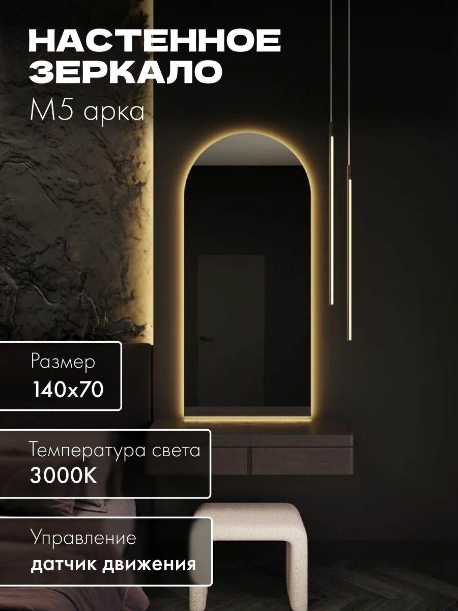 Зеркало настенное 140х70 см. теплый свет 3000К арочное с подсветкой М5 MOONRISE