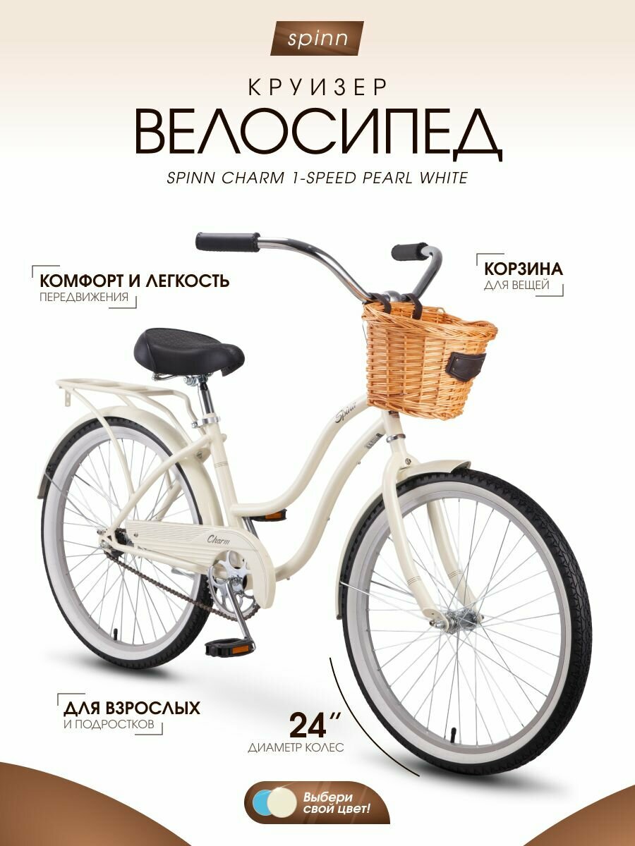 Велосипед круизер Spinn Charm 1-speed 24" Pearl White