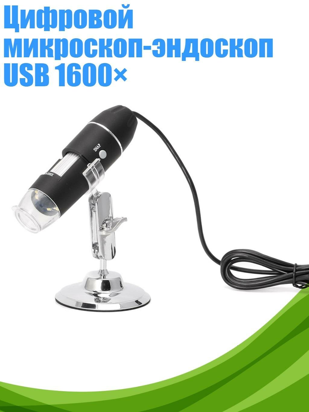 Цифровой микроскоп-эндоскоп USB 1600×