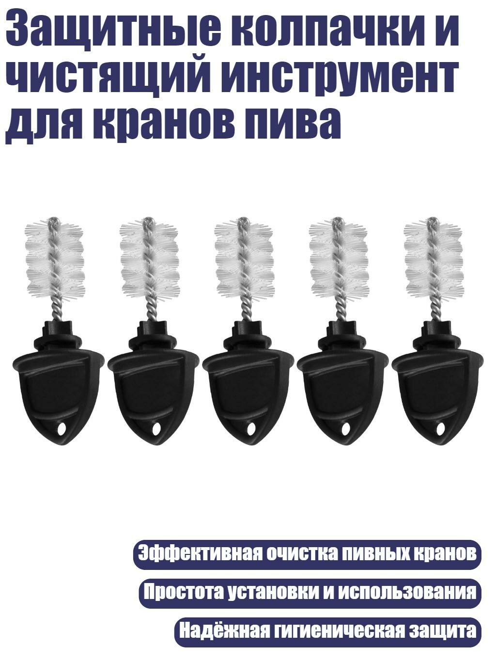 Защитные колпачки и чистящий инструмент для кранов пива, Черный
