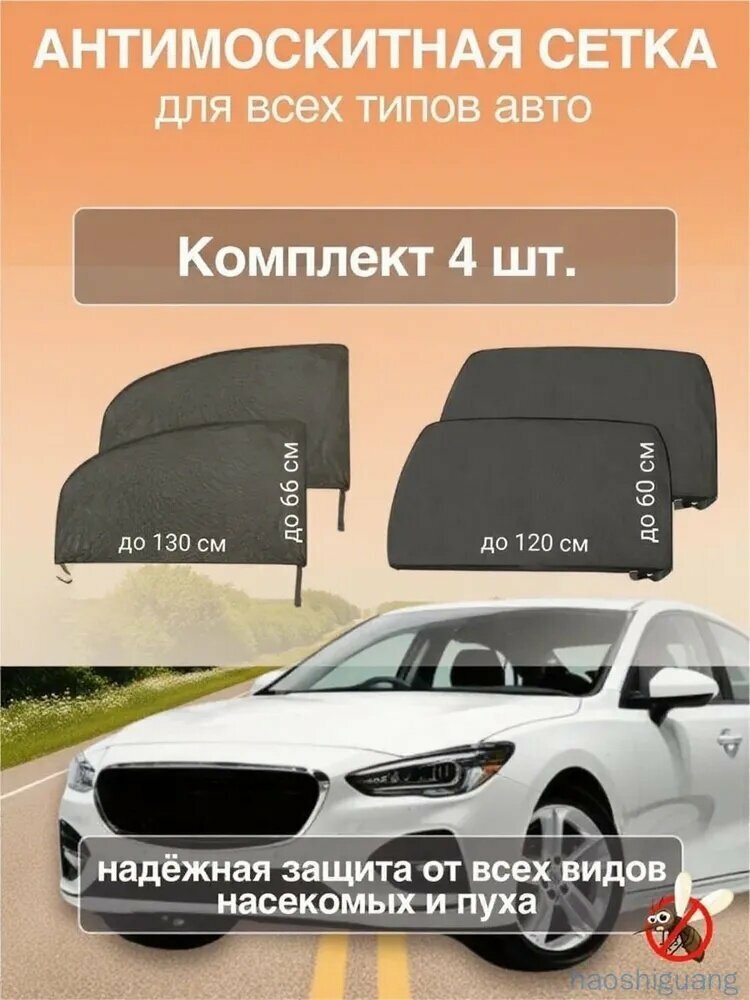 Москитная сетка для авто на окна, автошторки на передние и задние двери для автомобиля, комплект 4 шт.