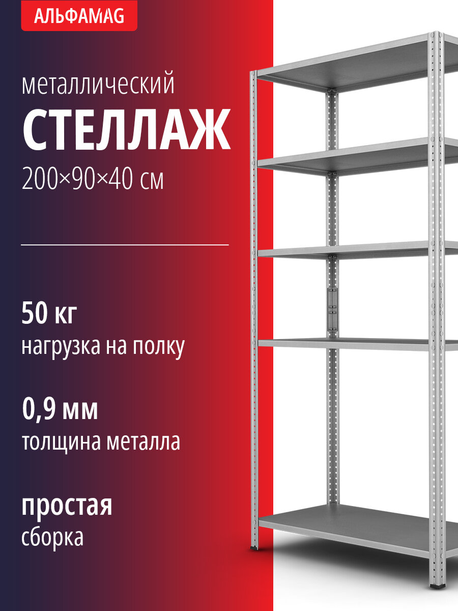 Стеллаж сборный с металлическими полками, 200х90х40 см, оцинкованный, 5 полок