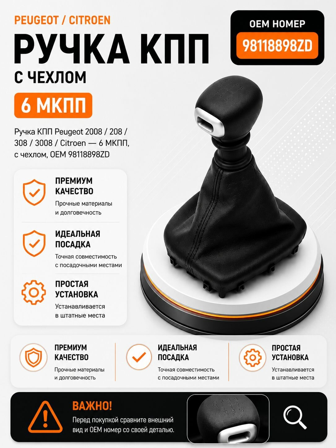 Ручка с кожухом КПП Peugeot 2008 / 208 / 308 / 3008 / Citroen /6-ступенчатая