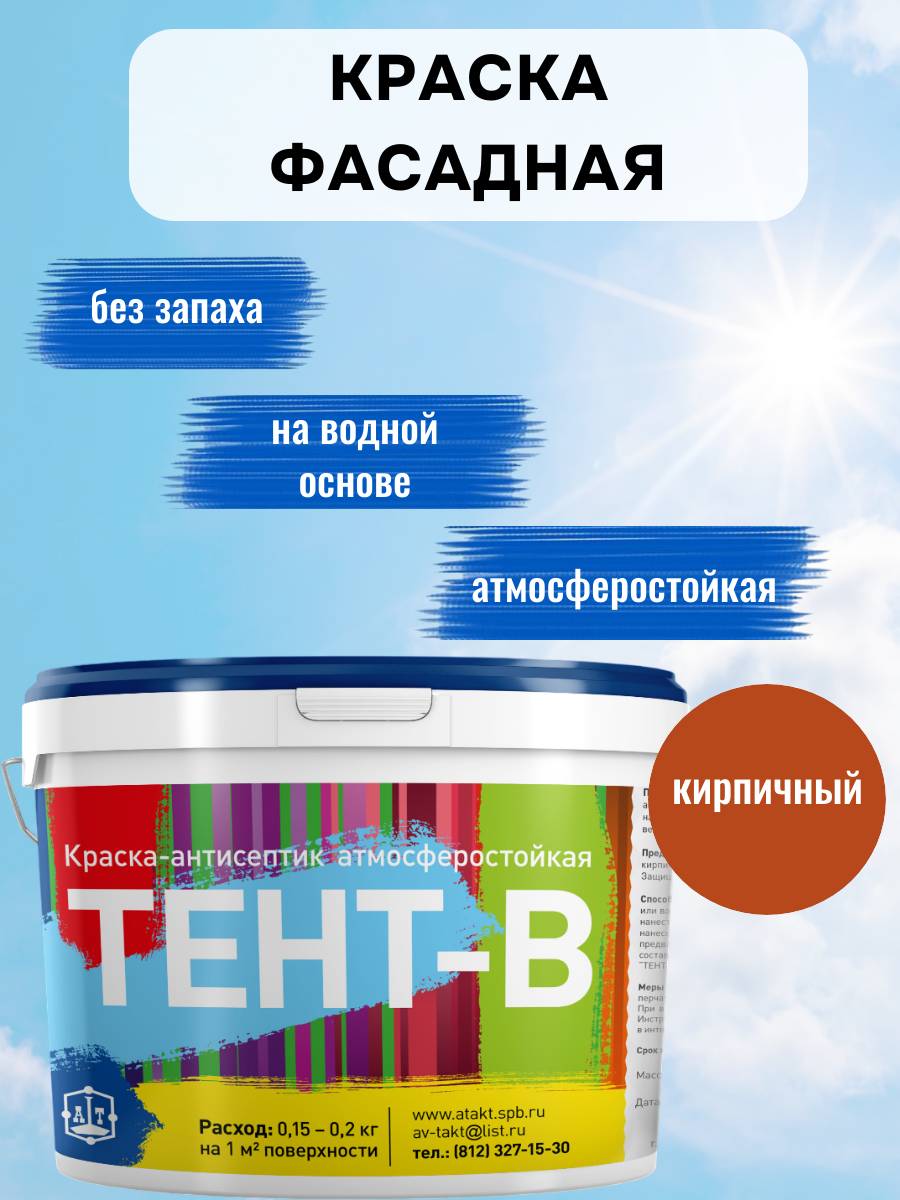 Краска фасадная атмосферостойкая тент-в, без запаха, быстросохнущая, матовая, цвет кирпичный 3 кг