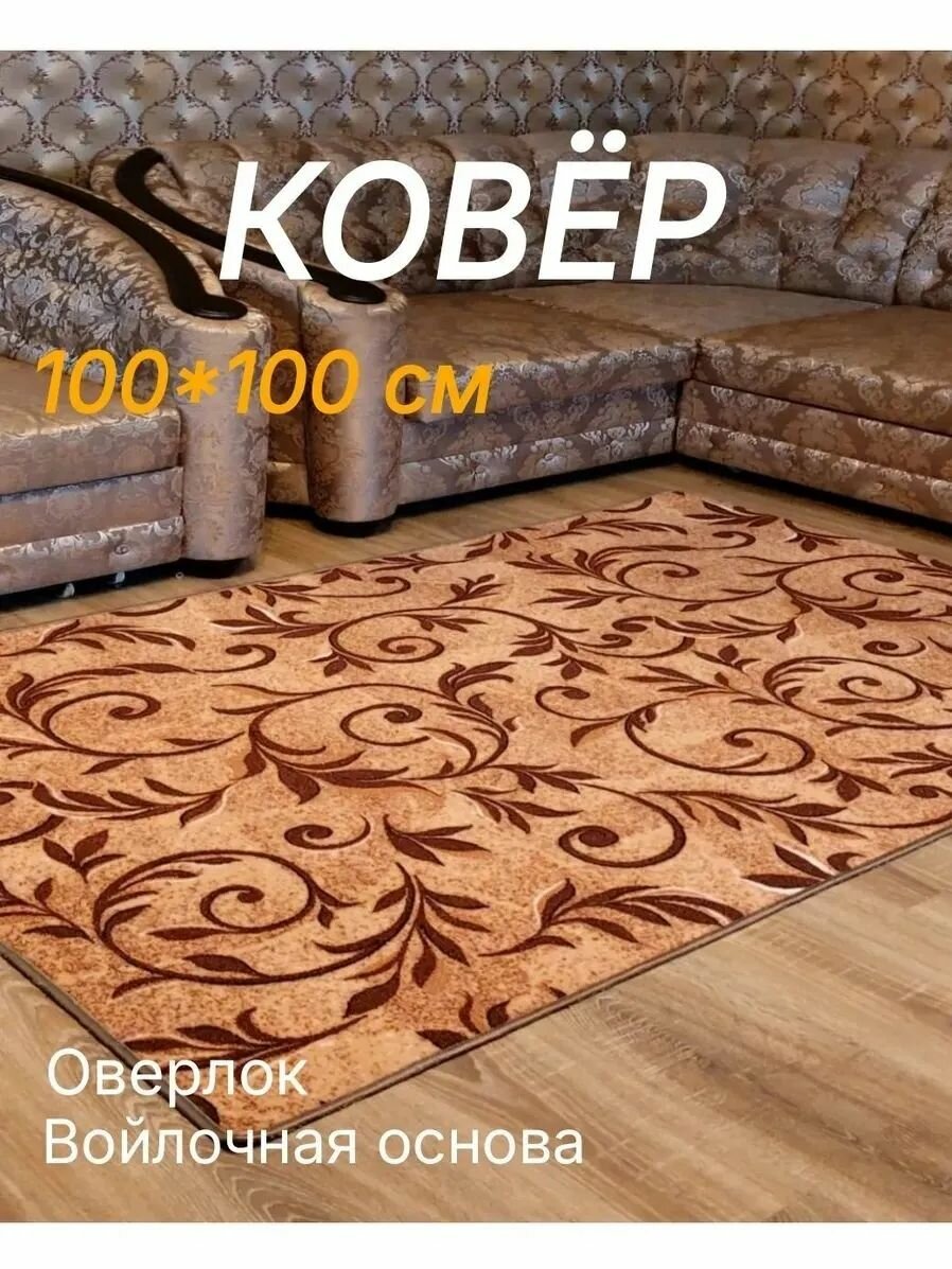 Ковёр в детскую 100*100 см, безворсовый , на войлочной основе