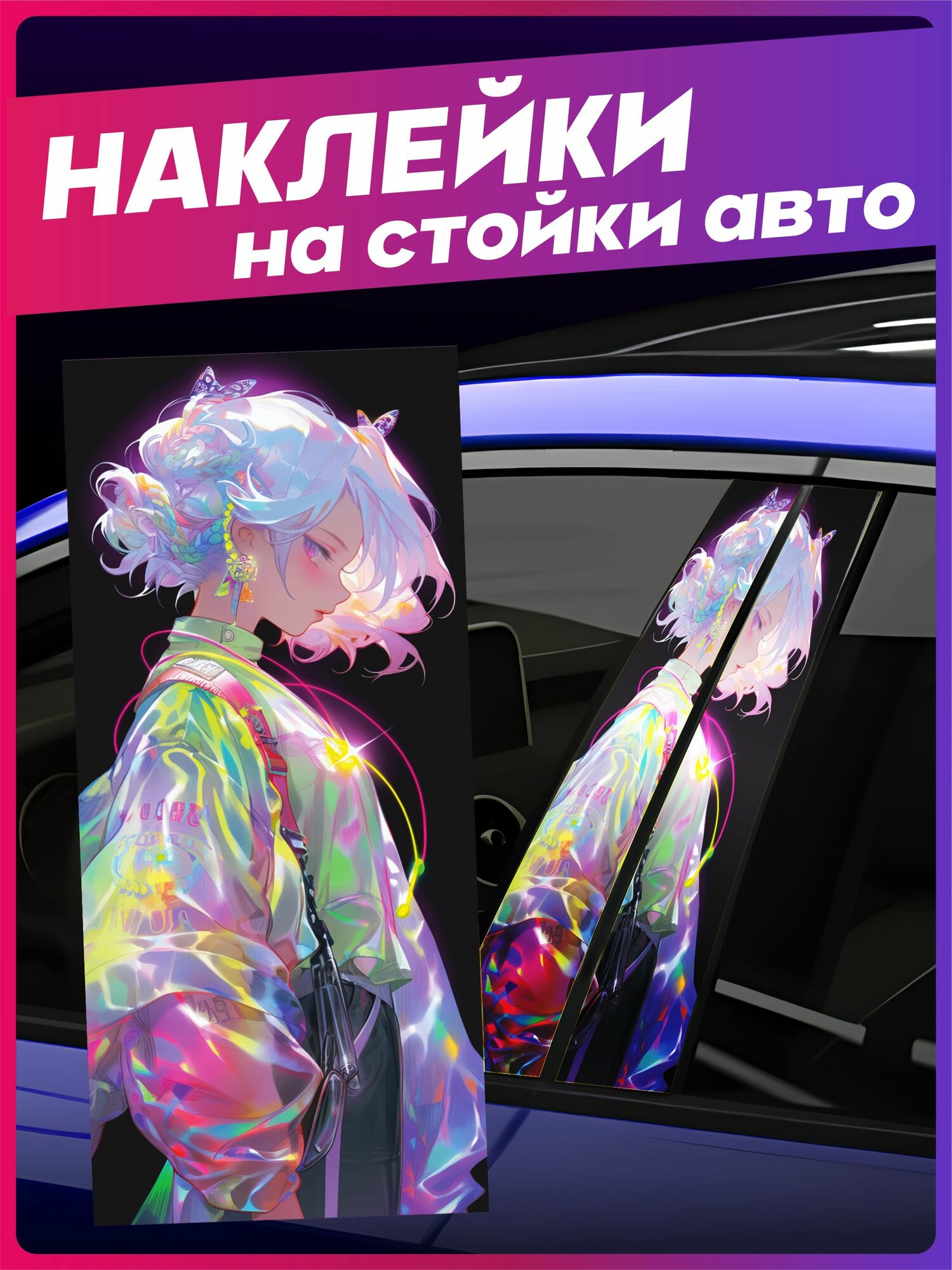 Наклейки на стойки дверей авто Аниме девушка