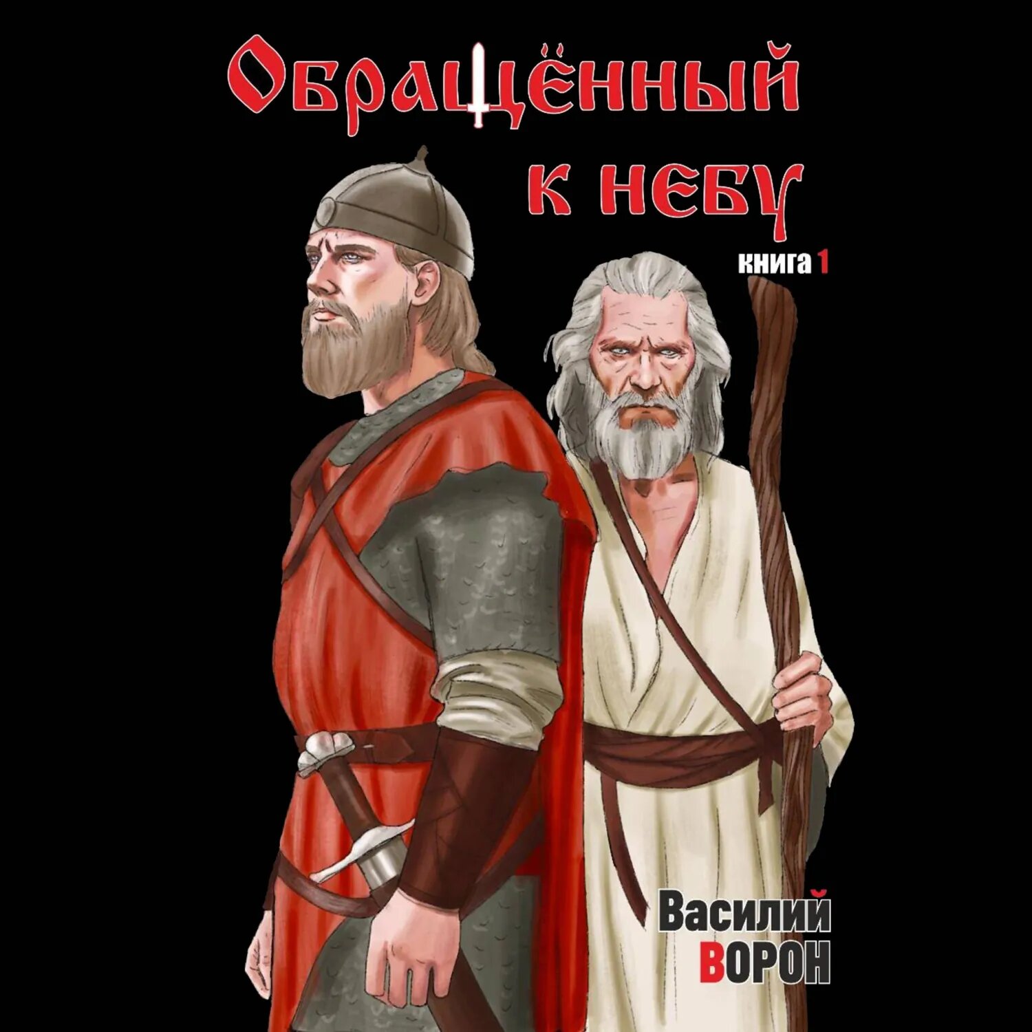 Обращённый к небу. Книга 1 [Аудиокнига]