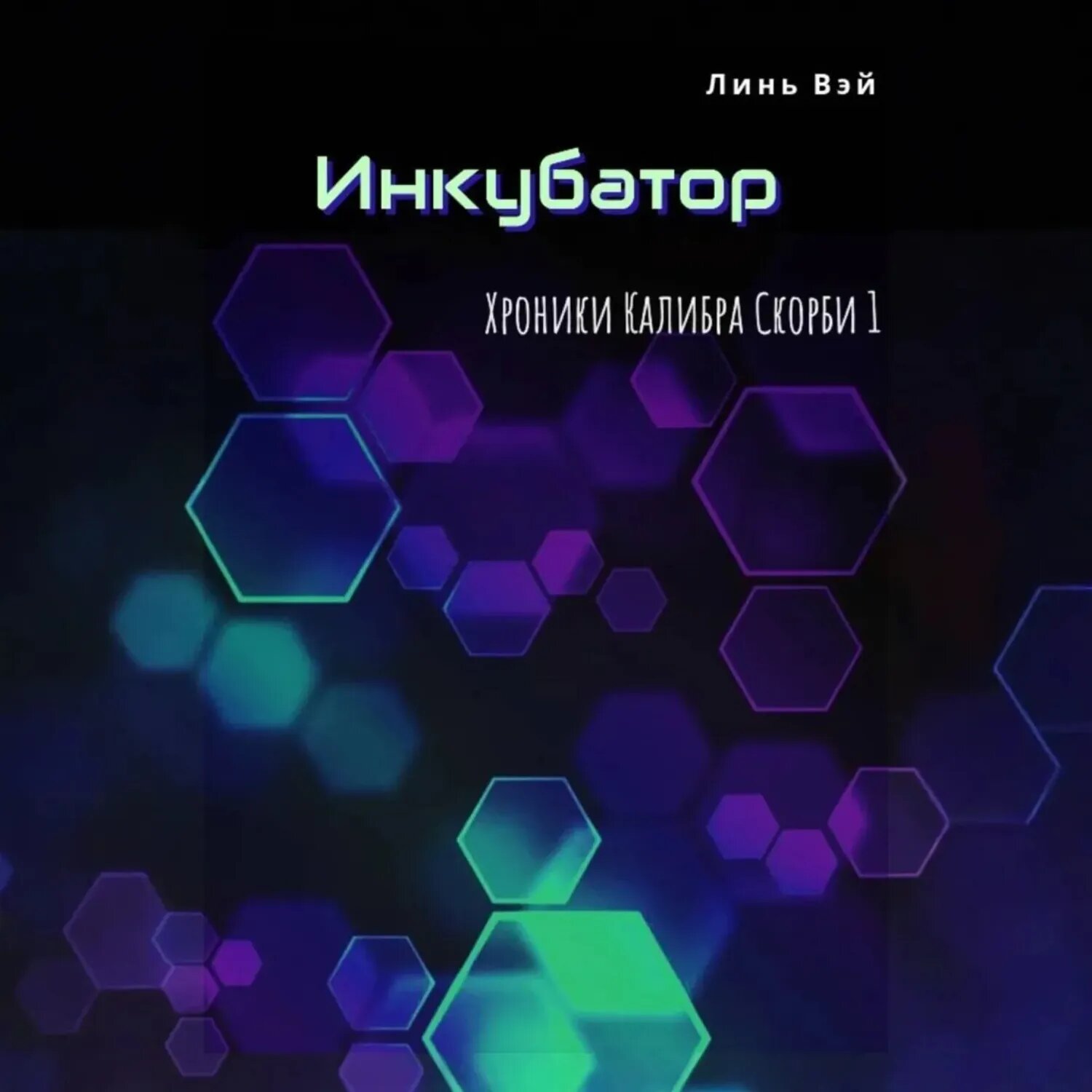 Инкубатор [Аудиокнига]