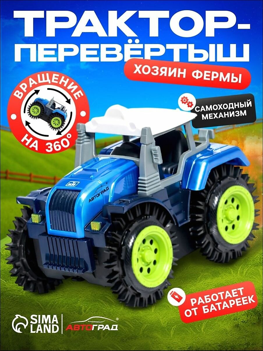 Трактор-перевертыш Автоград "Хозяин Фермы", для мальчиков, пластик, 1 шт