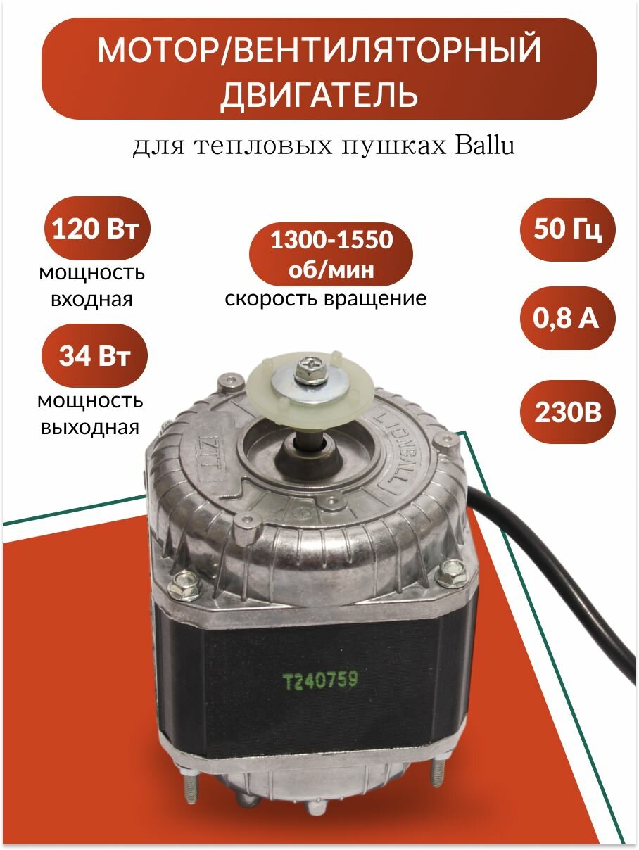 Мотор/вентиляторный двигатель для тепловых пушках Ballu 230V - 50Hz 34/120W (переменная мощность 34 Вт для низкой скорости и 120 Вт для высокой)