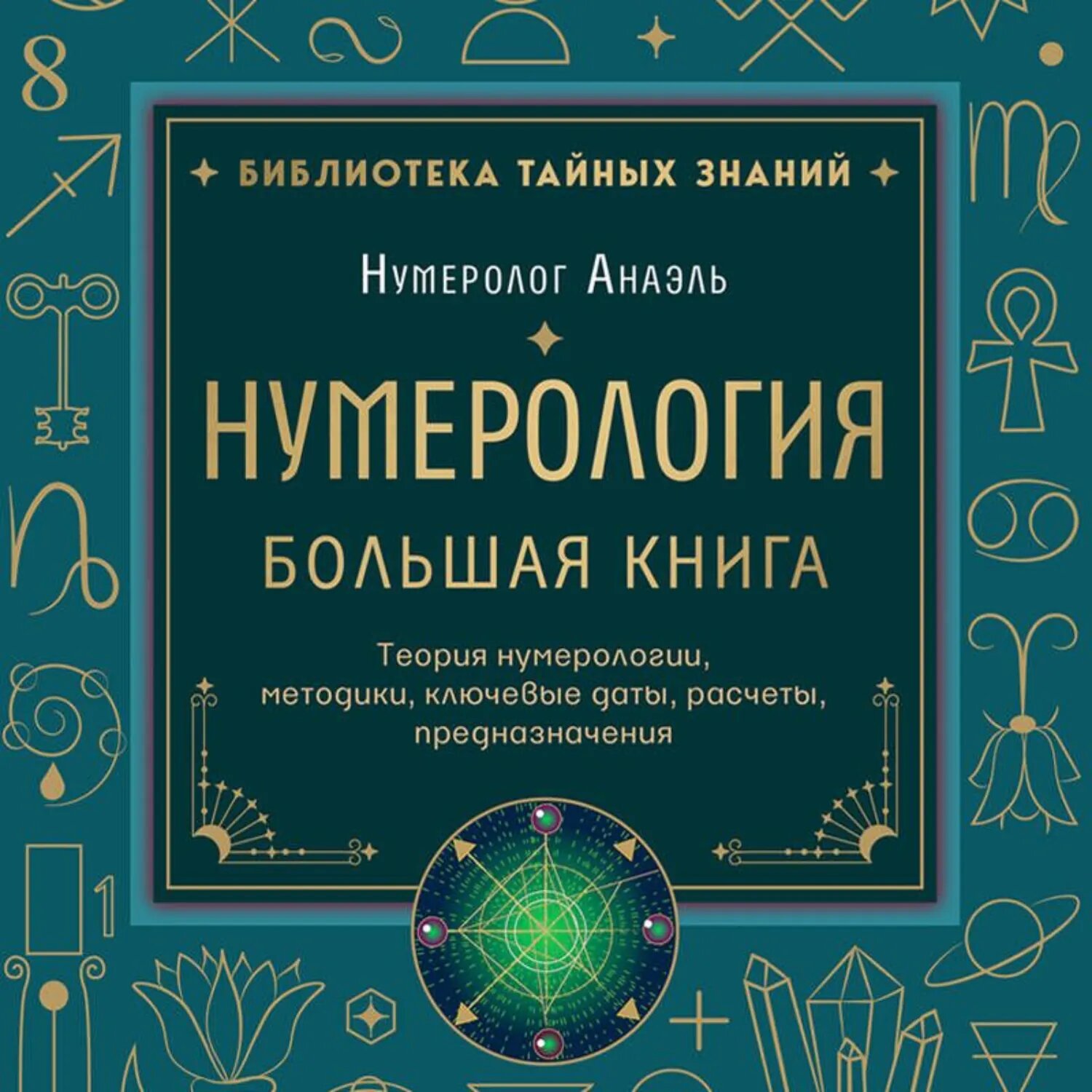 Нумерология. Большая книга: теория нумерологии, методики, ключевые даты, расчеты предназначения [Аудиокнига]