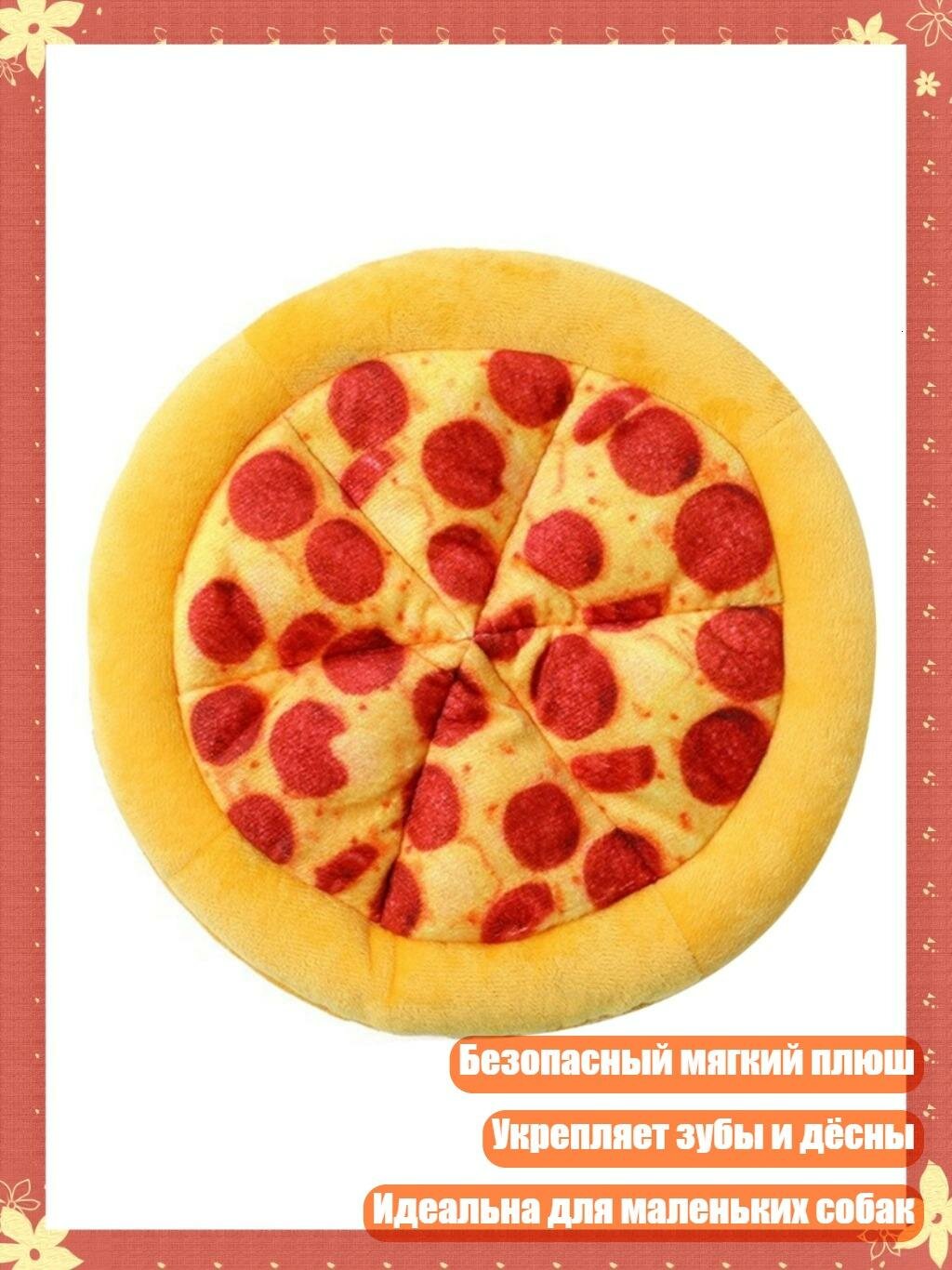 Плюшевая игрушка-пицца для собак