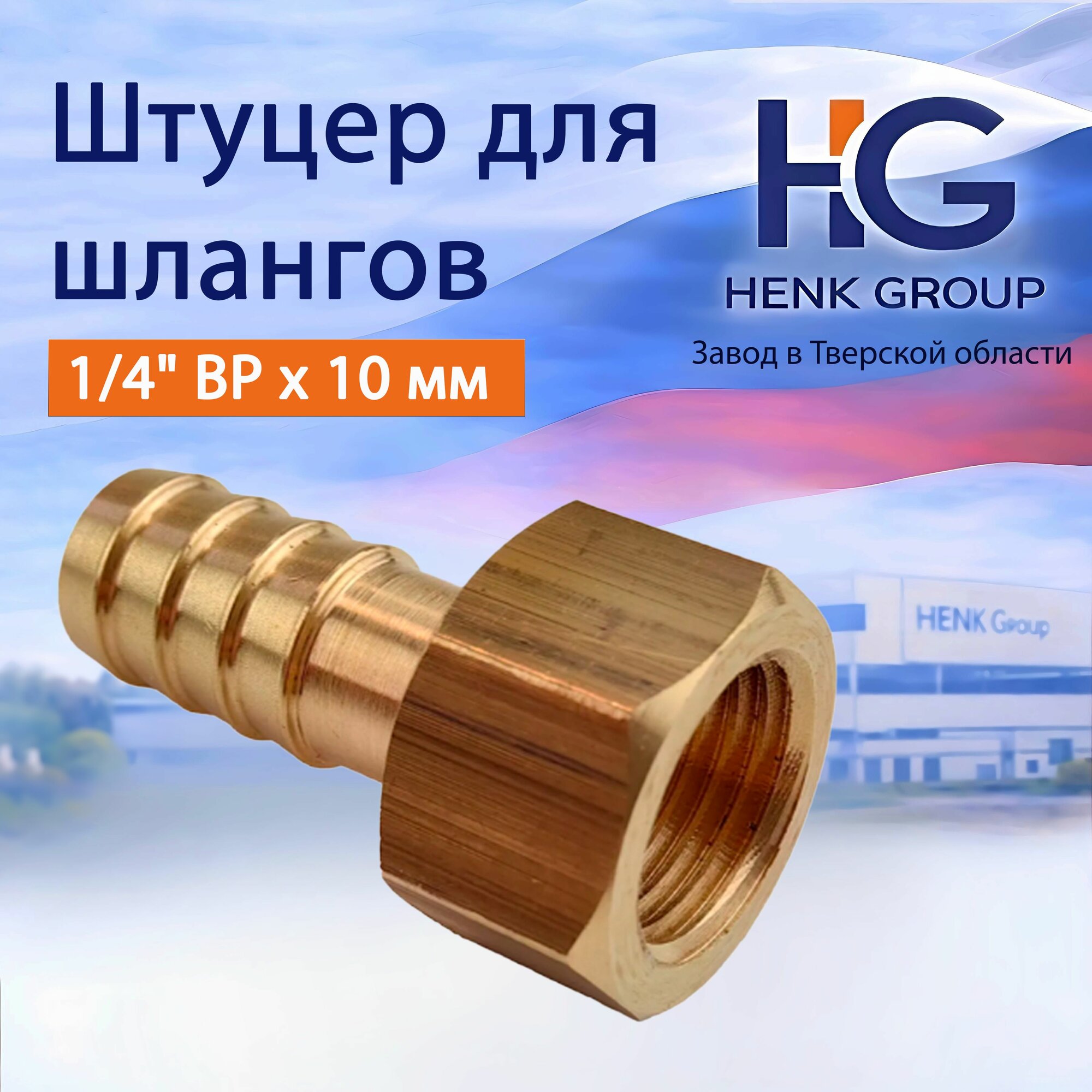 Штуцер для шлангов HG 1/4" ВР х 10 мм