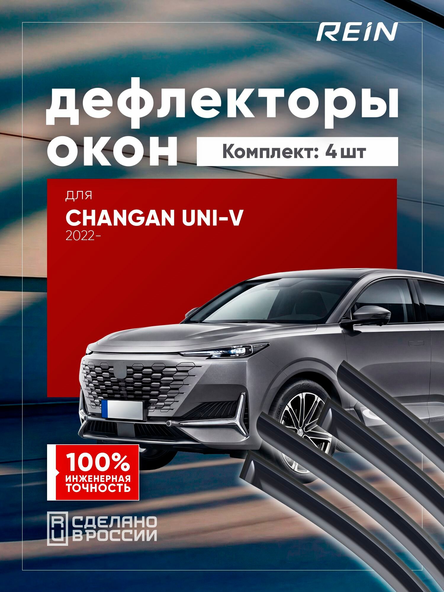 Дефлекторы окон для Changan UNI-V 2022-н. в. лифтбек REIN 4 шт. / Чанган Юни-В