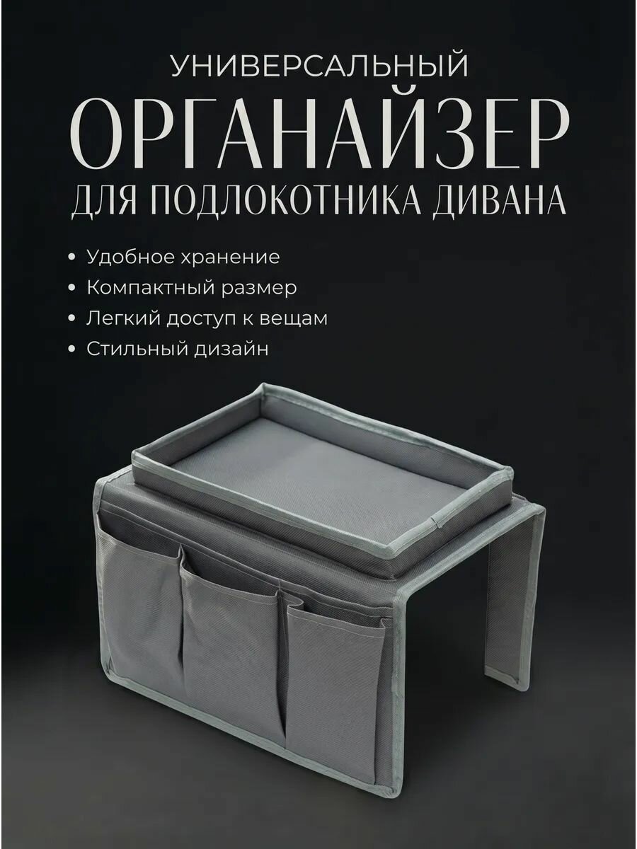 Универсальный органайзер для подлокотника дивана