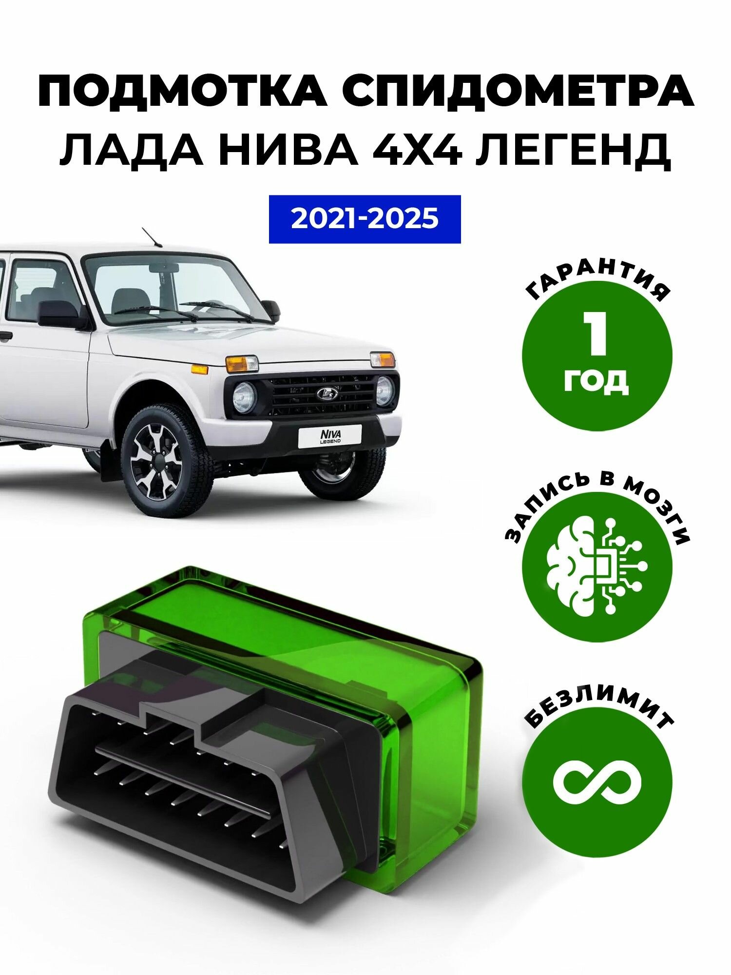 Подмотка спидометра Лада Нива 4х4 Легенд 2021-2025 Niva Legend