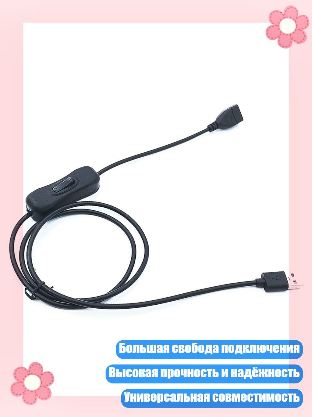 USB-кабель питания с кнопочным выключателем, 1 м