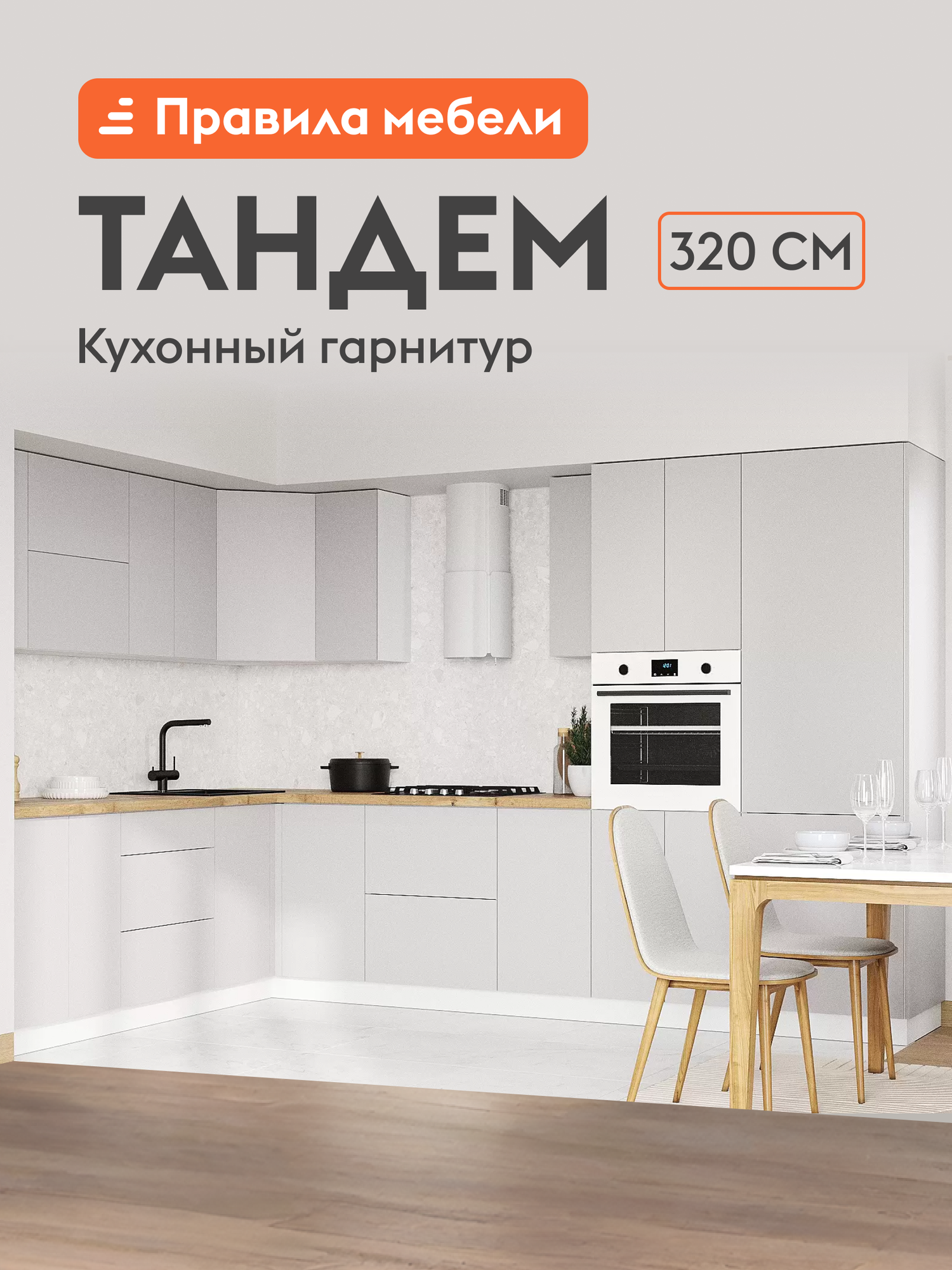Кухонный гарнитур угловой Тандем 3.2х2.2 м, мебель для дома и кухни, Белый / Нео