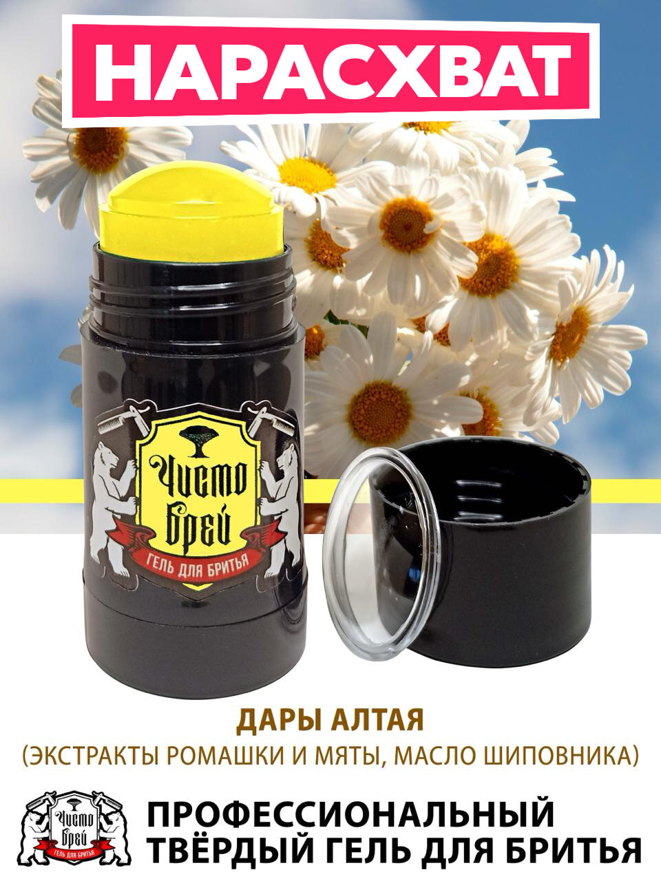 Твердый гель-стик для бритья Дары Алтая Идеальное гладкое бритьё. Густая кремообразная пена. Экономичный расход. Уникальная рецептура с добавлением Мяты, Масел Ромашки и Шиповника