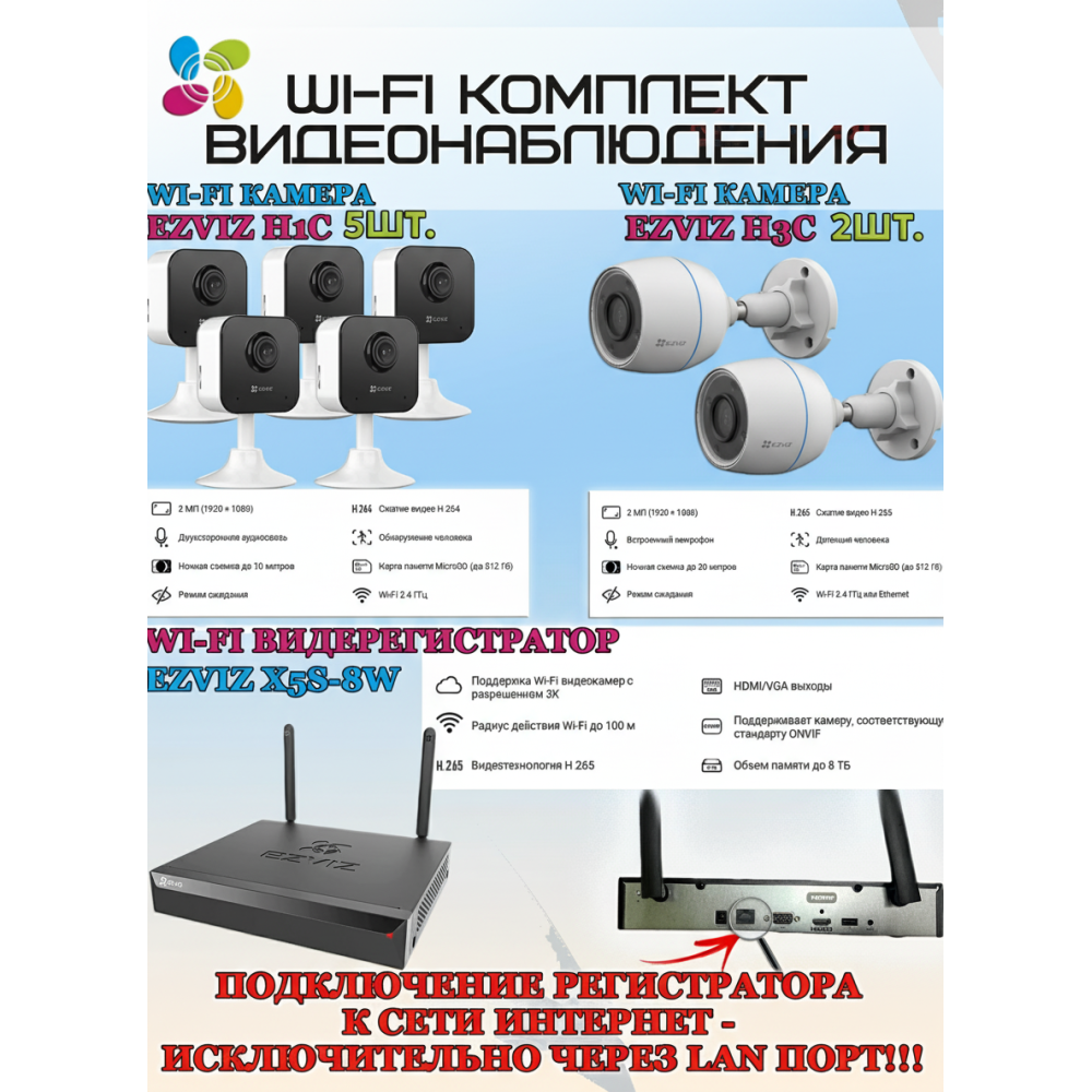 Wi-Fi Комплект видеонаблюдения EZVIZ на 7 камер видеонаблюдения - 2Мп Full HD 1920x1080P (CS-X5S-8W + 2хCS-H3c + 5хCS-H1c) 2.4 ГГц IP67, Двусторонняя аудиосвязь, ИК до 30м, угол 125гр