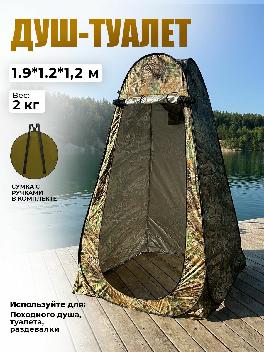 Палатка душ-туалет автоматическая, 1.2м * 1.2м * 1.9 м, камуфляж