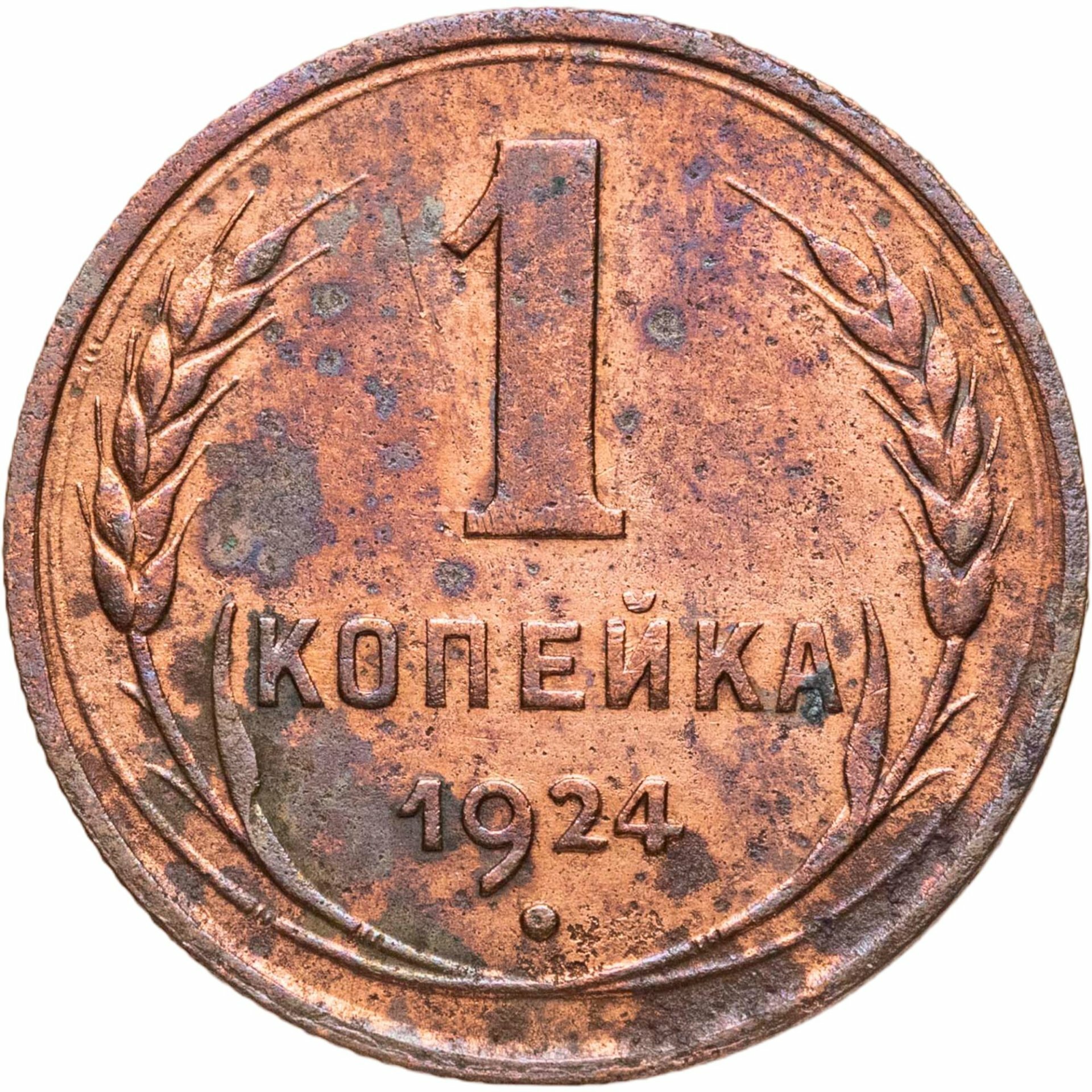 1 копейка 1924, Медь, в сохранности VF