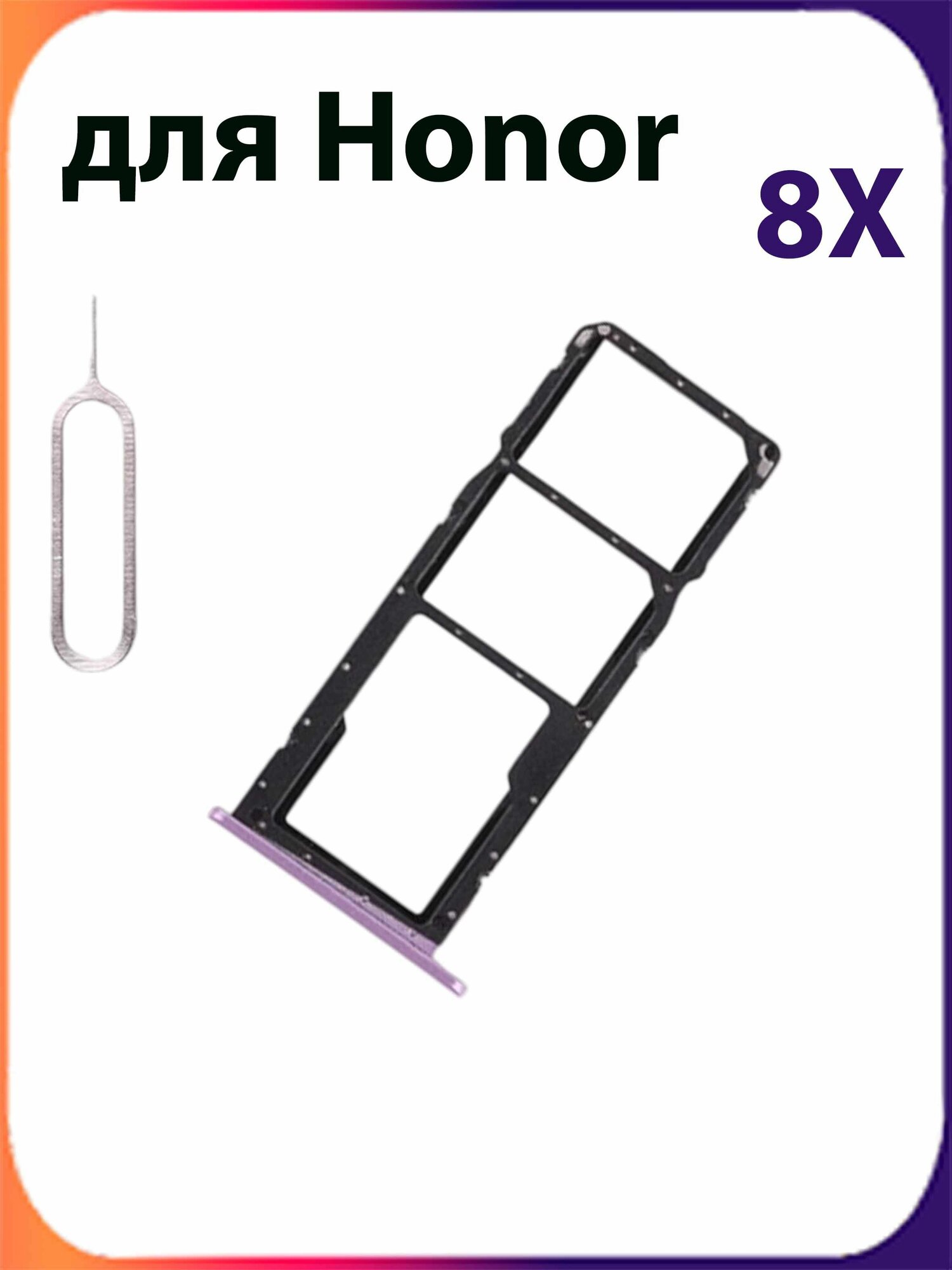 Держатель SIM для Honor 8X фиолетовый Замена сим лотка
