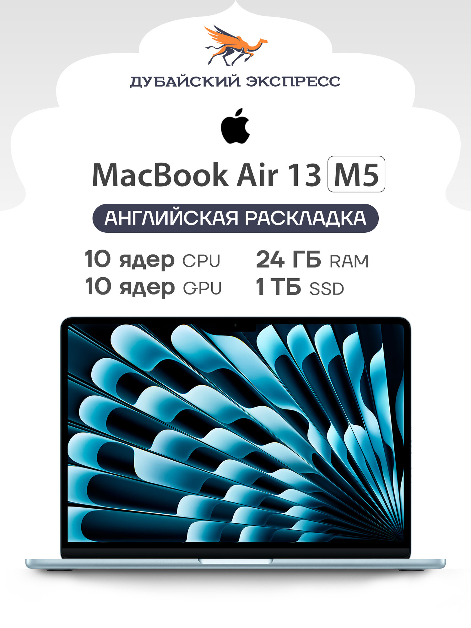 Ноутбук APPLE MacBook Air 13 M5 (10 CPU, 10 GPU), 24GB RAM, 1024GB SSD Sky Blue EN