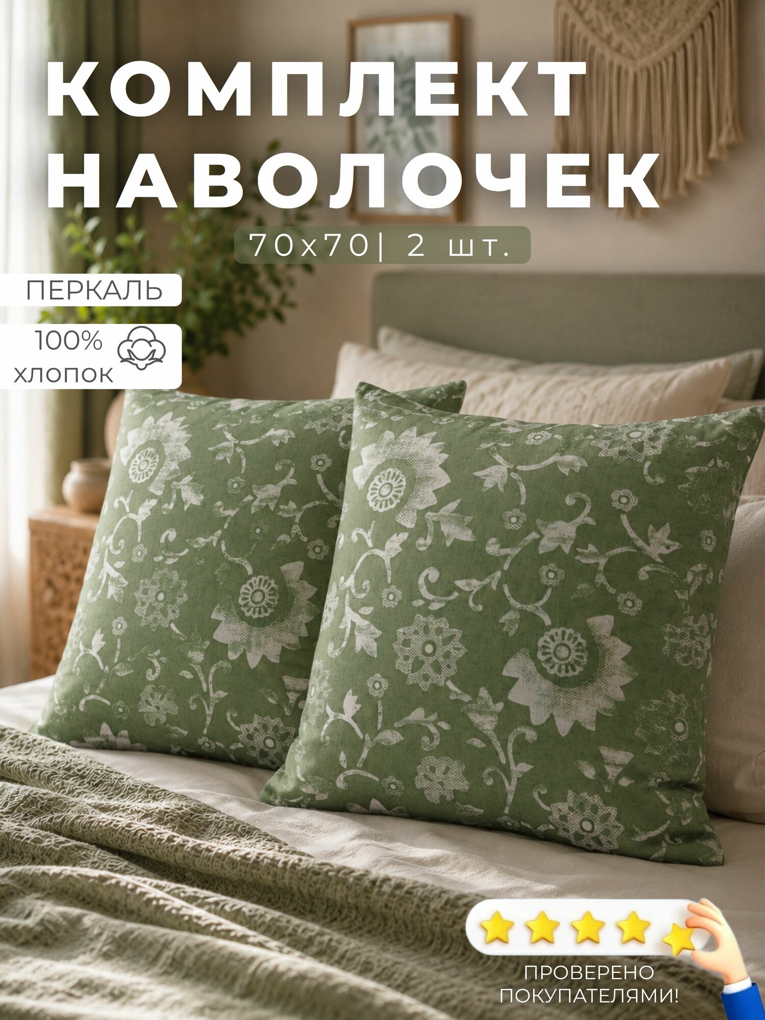 Комплект наволочек 70х70 Перкаль Хлопок Белые цветы на зеленом фоне 2 шт.
