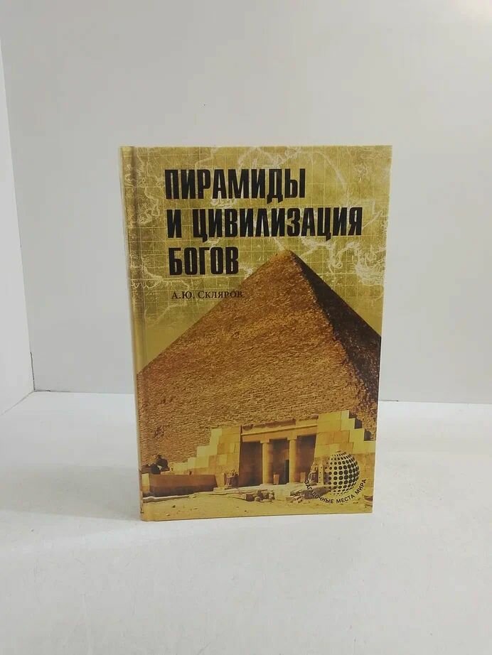 Пирамиды и цивилизация богов