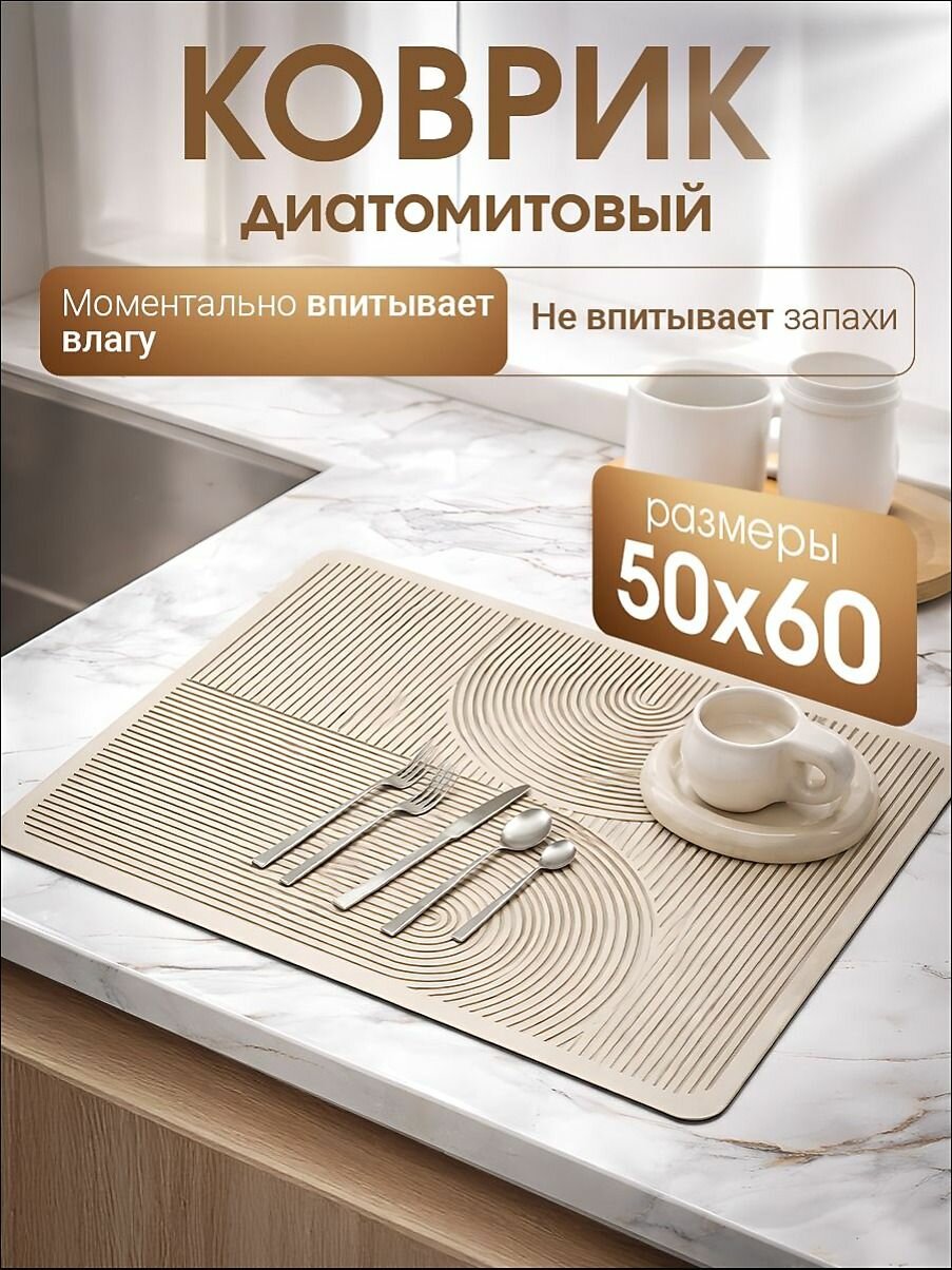 Коврик для сушки посуды впитывающий 60х50смАнтискользящий диатомитовый наливной раствор