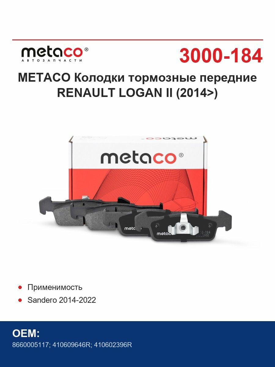 METACO Колодки тормозные передние RENAULT LOGAN II (2014>)