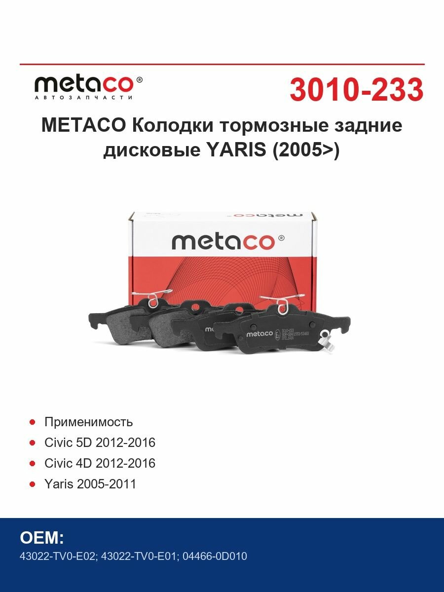 METACO Колодки тормозные задние дисковые YARIS (2005>)