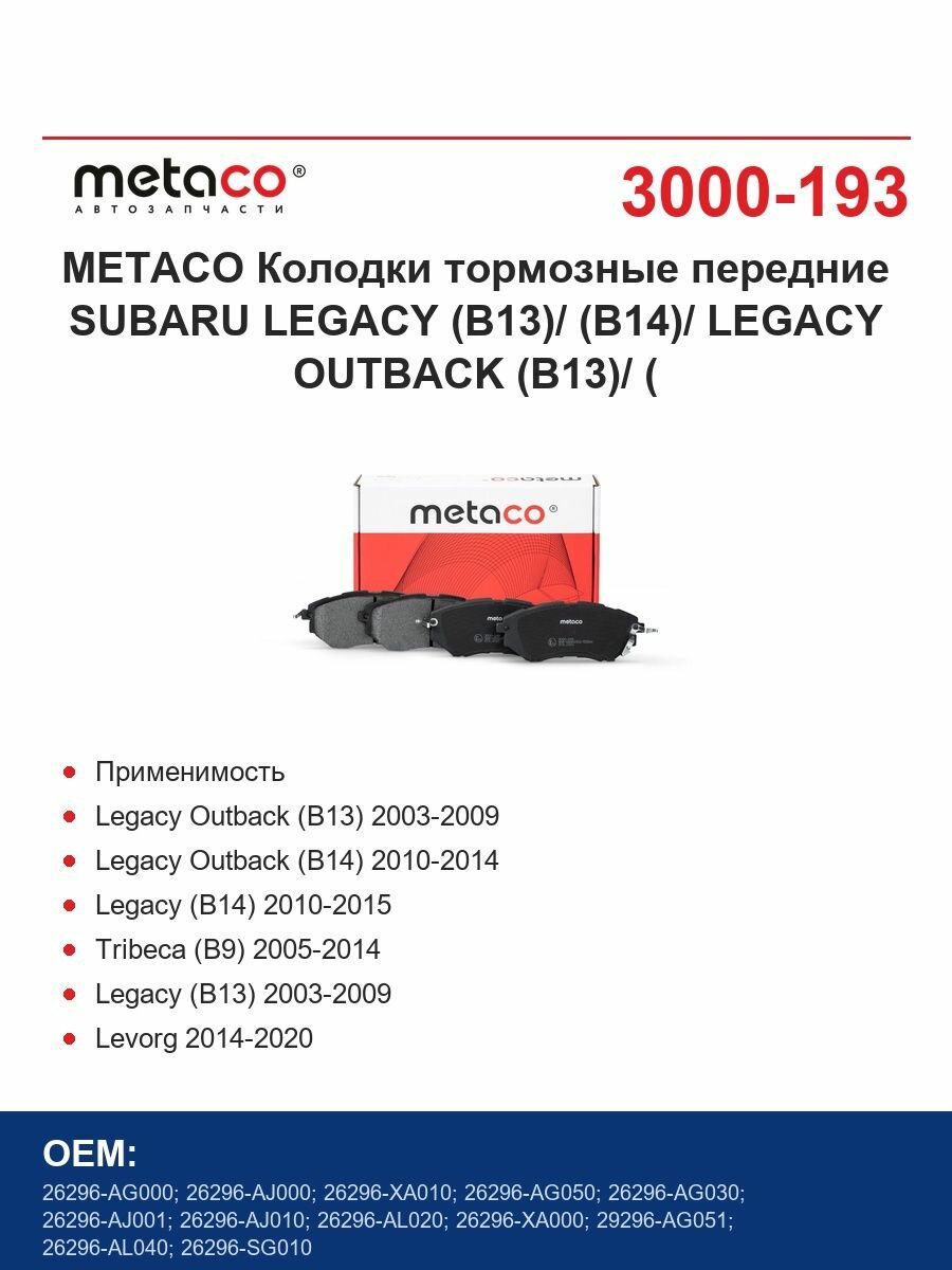 METACO Колодки тормозные передние SUBARU LEGACY (B13)/ (B14)/ LEGACY OUTBACK (B13)/ (