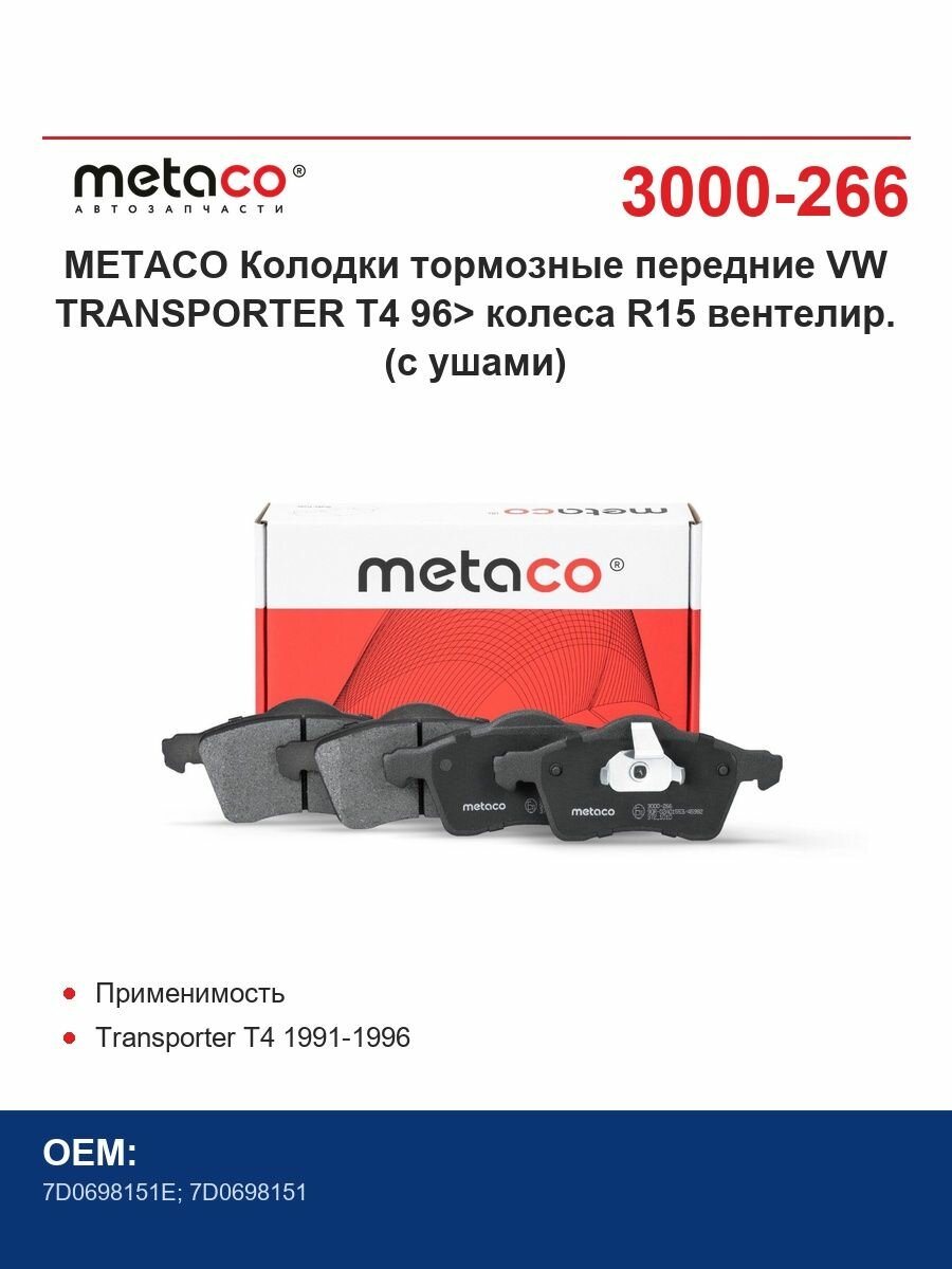 METACO Колодки тормозные передние VW TRANSPORTER T4 96> колеса R15 вентелир. (с ушами)