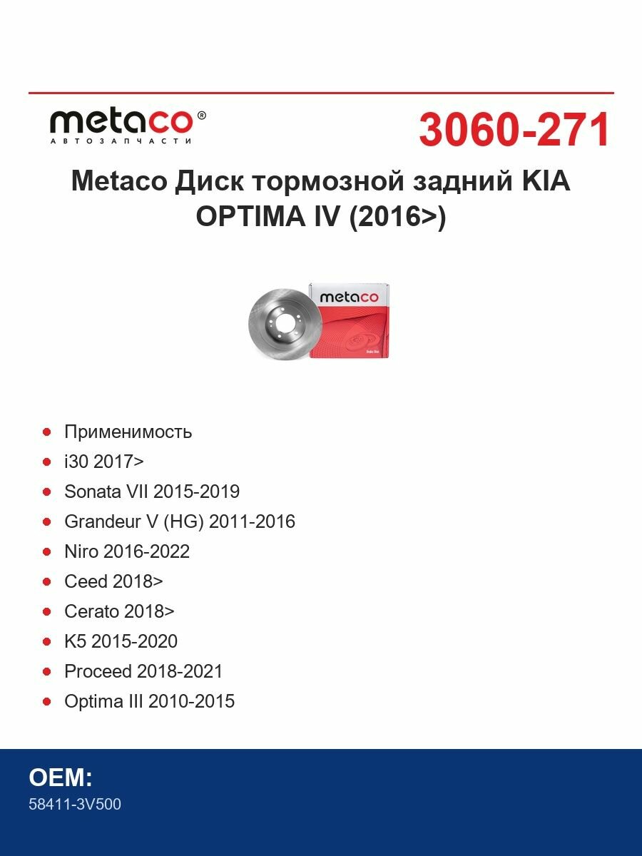 Metaco Диск тормозной задний KIA OPTIMA IV (2016>)