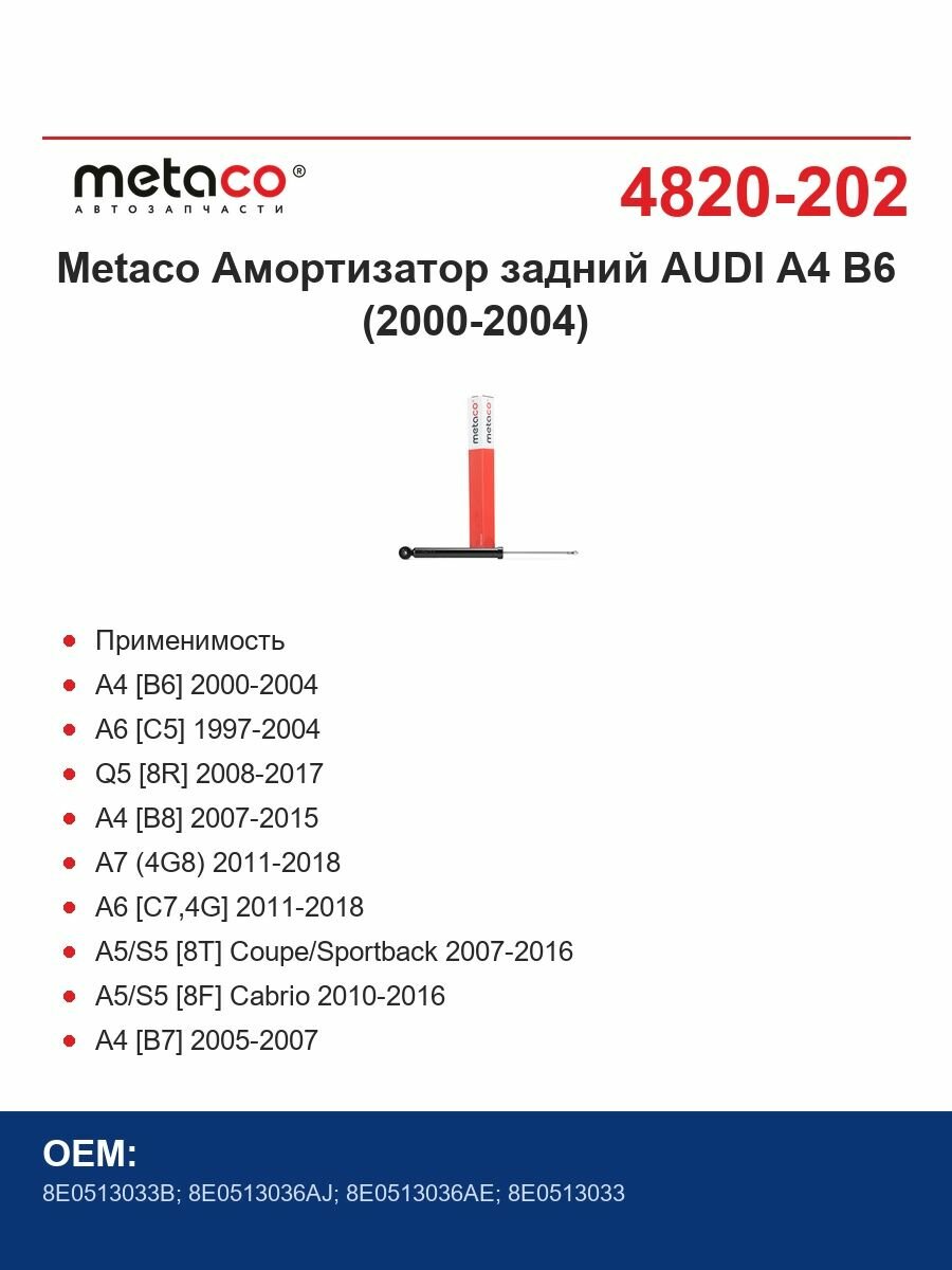 Metaco Амортизатор задний AUDI A4 B6 (2000-2004)