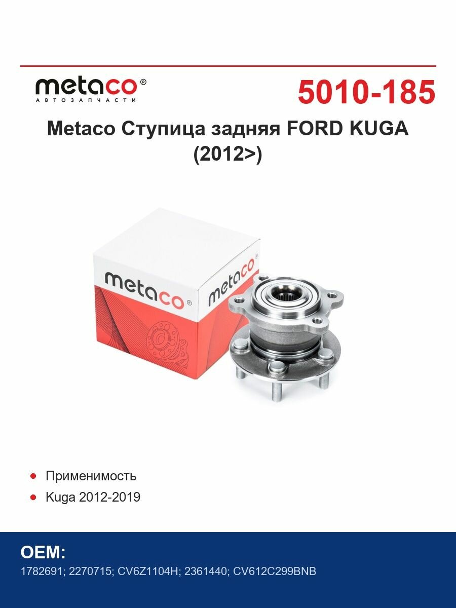 Metaco Ступица задняя FORD KUGA (2012>)