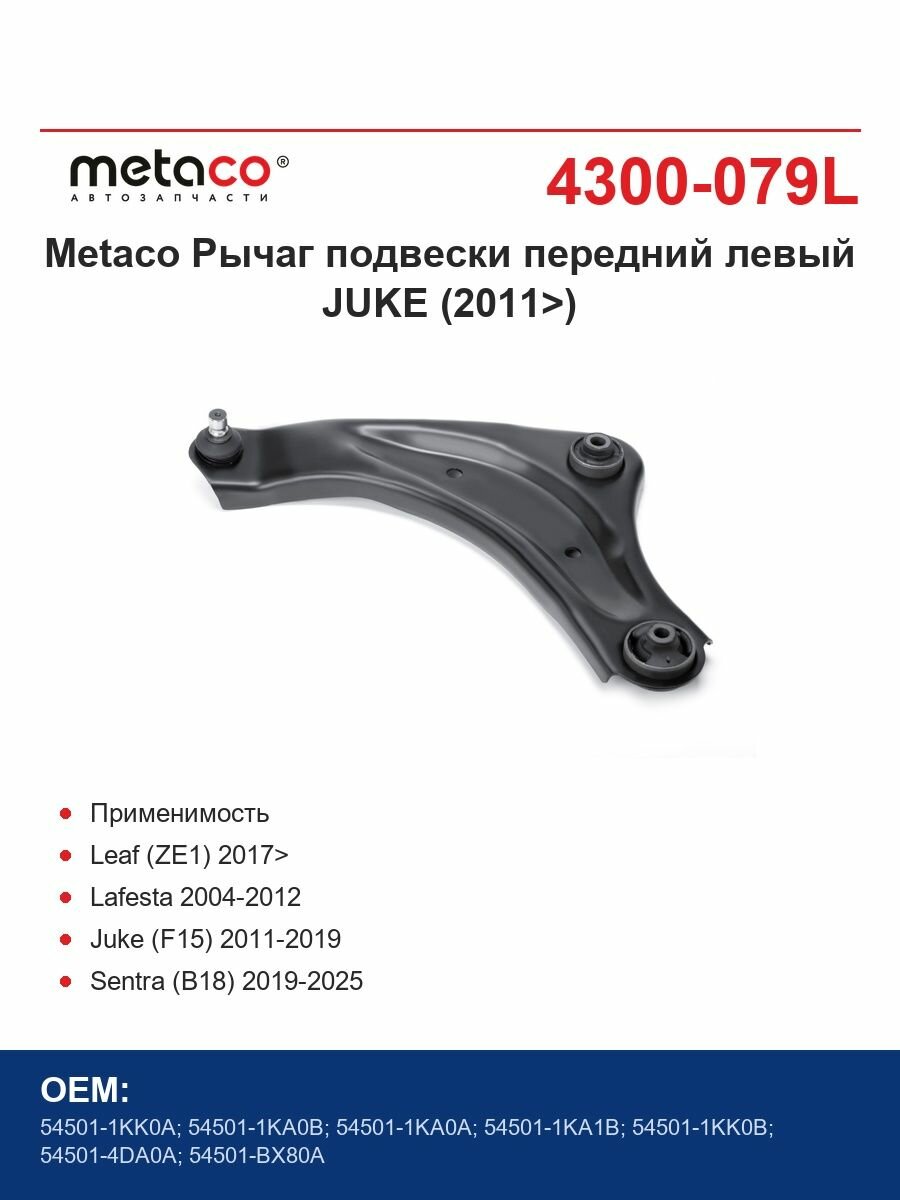 Metaco Рычаг подвески передний левый JUKE (2011>)