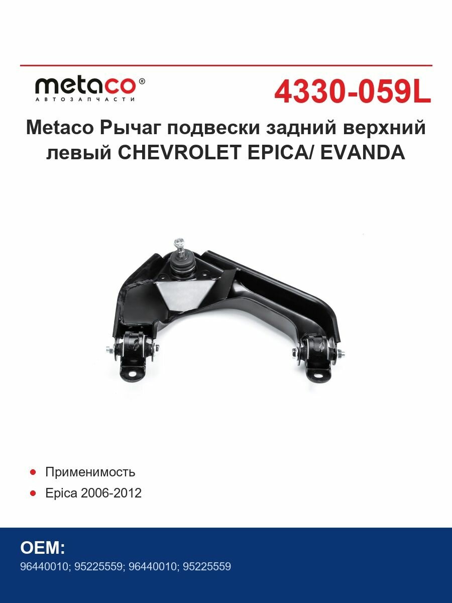 Metaco Рычаг подвески задний верхний левый CHEVROLET EPICA/ EVANDA