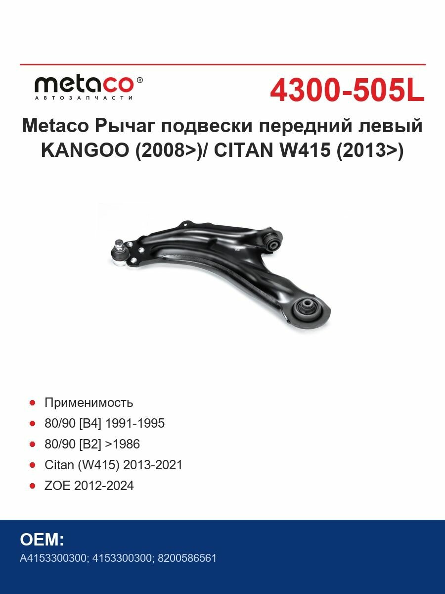 Metaco Рычаг подвески передний левый KANGOO (2008>)/ CITAN W415 (2013>)