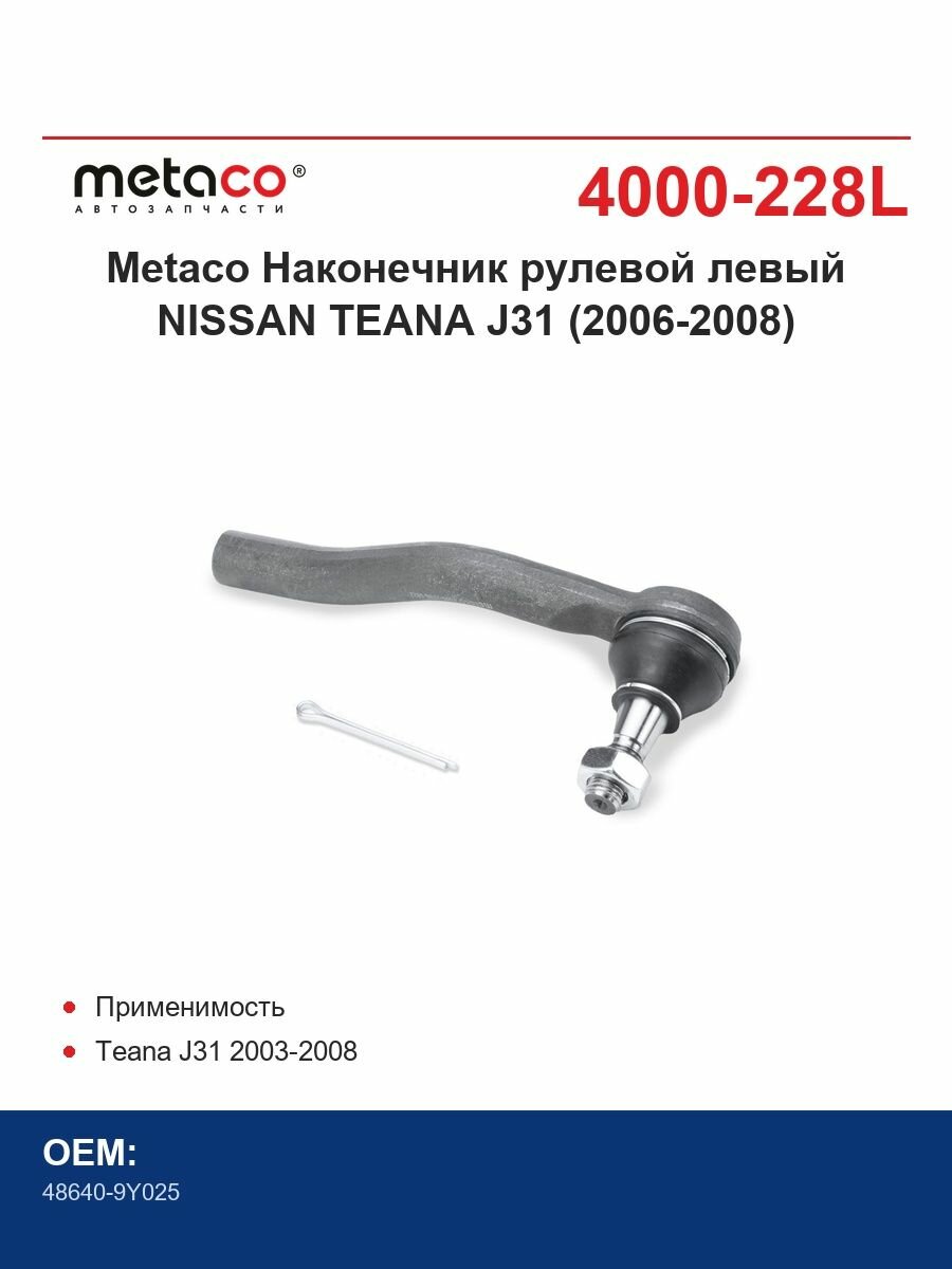 Metaco Наконечник рулевой левый NISSAN TEANA J31 (2006-2008)