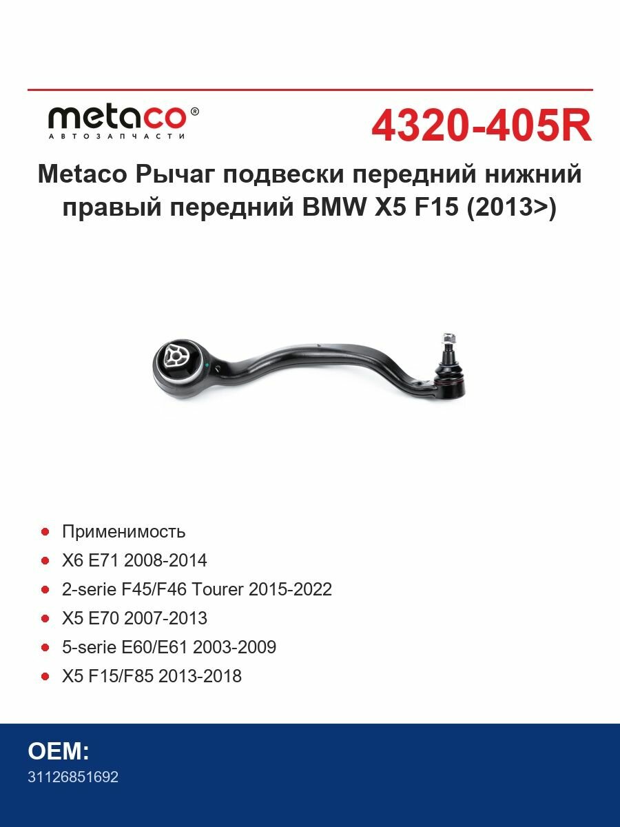 Metaco Рычаг подвески передний нижний правый передний BMW X5 F15 (2013>)