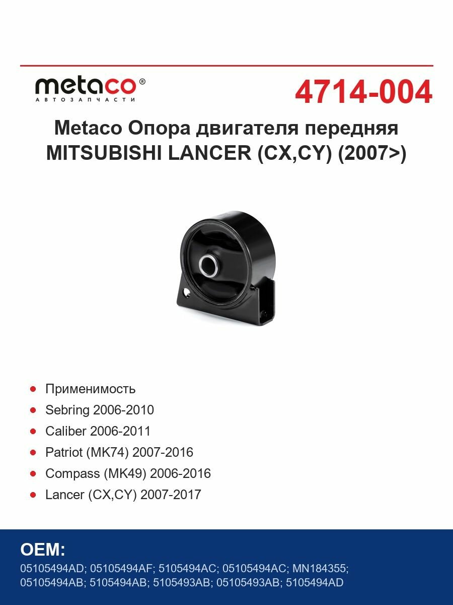 Metaco Опора двигателя передняя MITSUBISHI LANCER (CX, CY) (2007>)